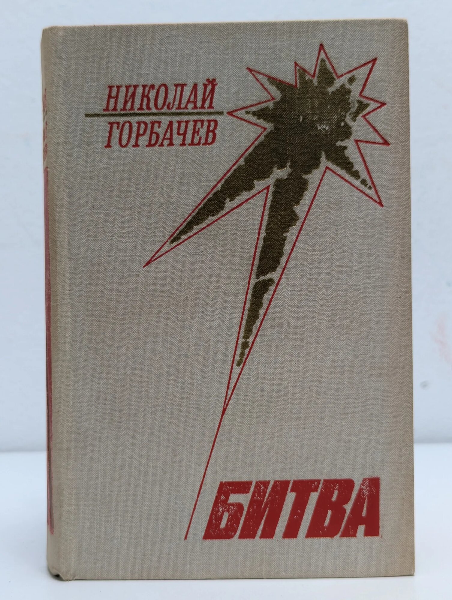 Битва Горбачев Николай Андреевич 1977