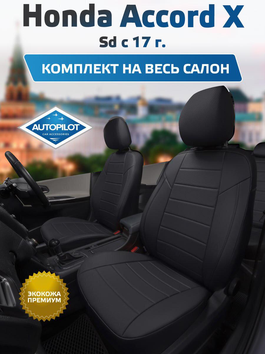 Комплект авточехлов "Автопилот" Honda Accord X Седан с 17г. Экокожа (Черный + Черный)