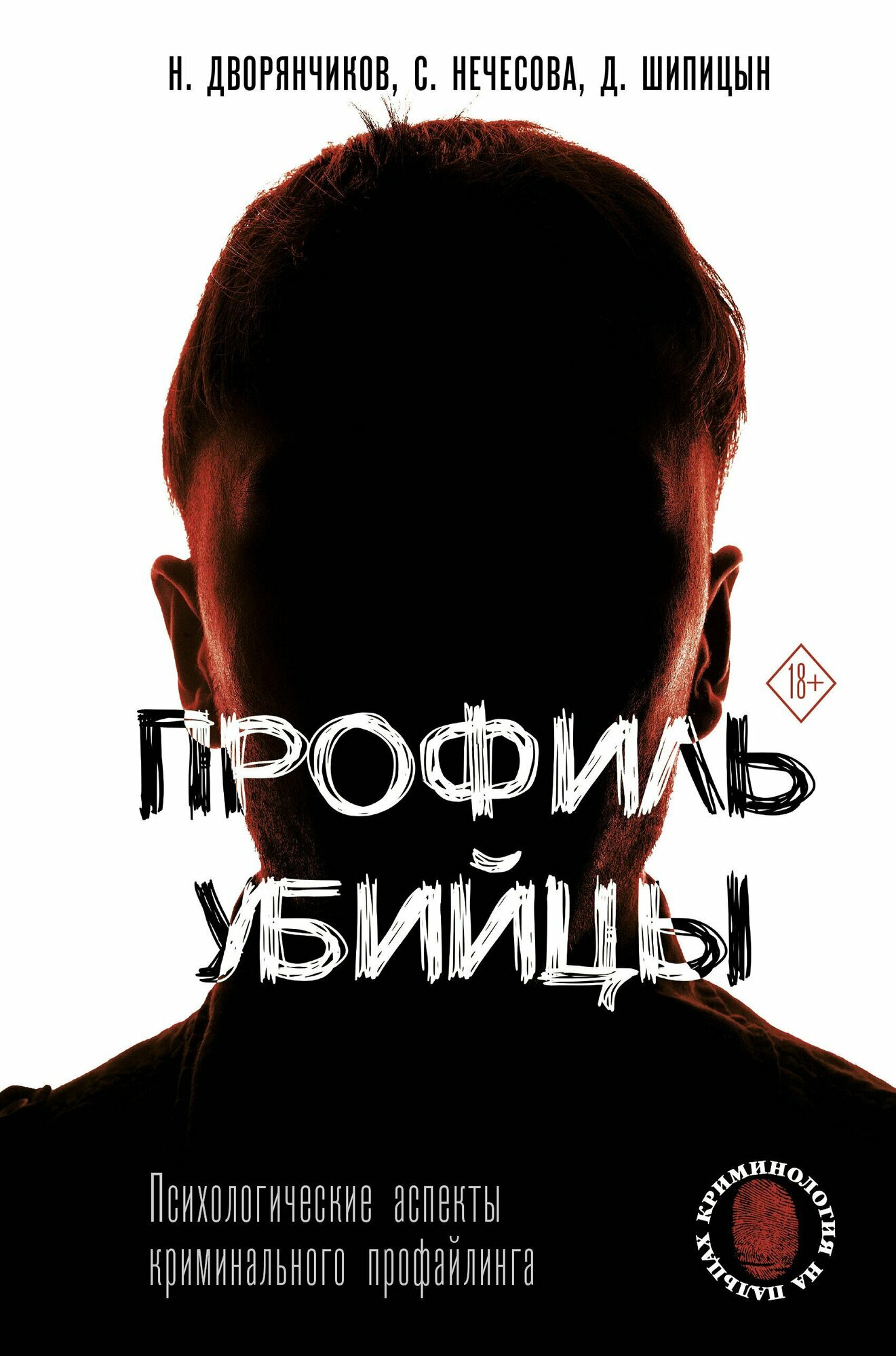 Книга: "Профиль убийцы. Психологические аспекты криминального профайлинга" от Дворянчиков Н, русский язык, Уголовное право и криминалистика