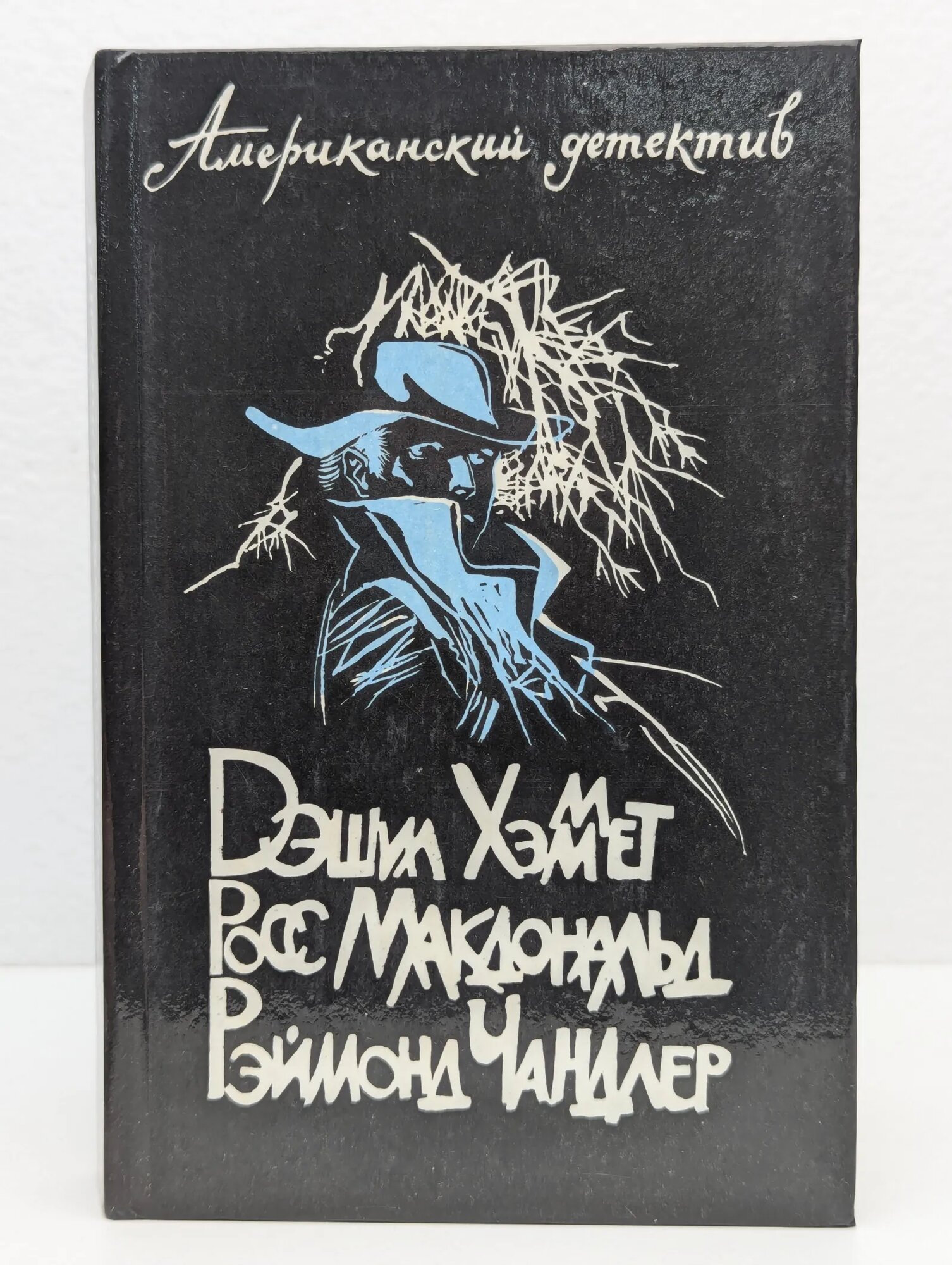 Американский детектив. Худой мужчина. Человека из могилы. Прощай, красотка Хэммет Дэшил, Макдональд Росс, Чандлер Рэймонд 1991