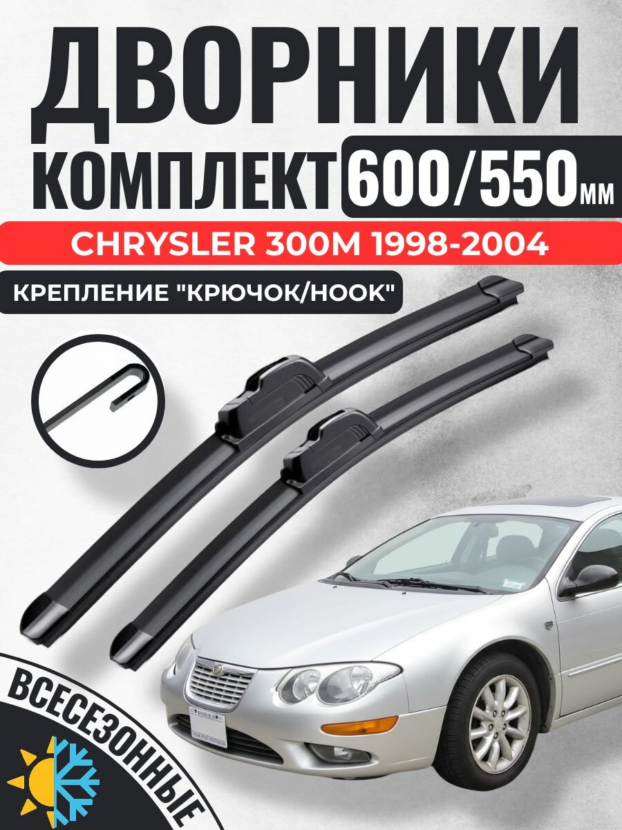 600 550 (25 22) Щетки стеклоочистителя Chrysler 300M 1998-2004 LH / Дворники бескаркасные Крайслер 300М