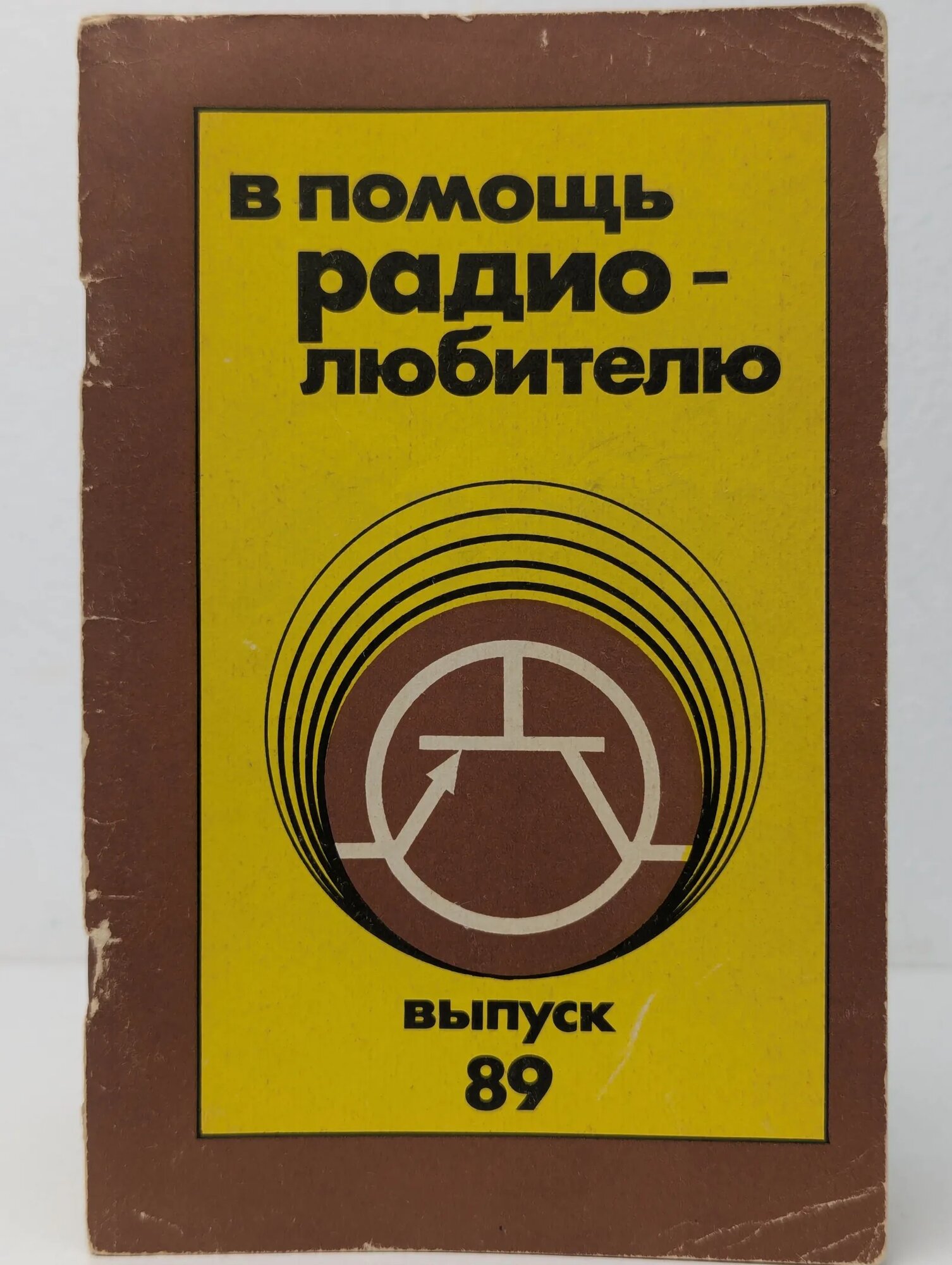 В помощь радиолюбителю. Выпуск 89 Дьяков Андрей Васильевич (сост.) 1985
