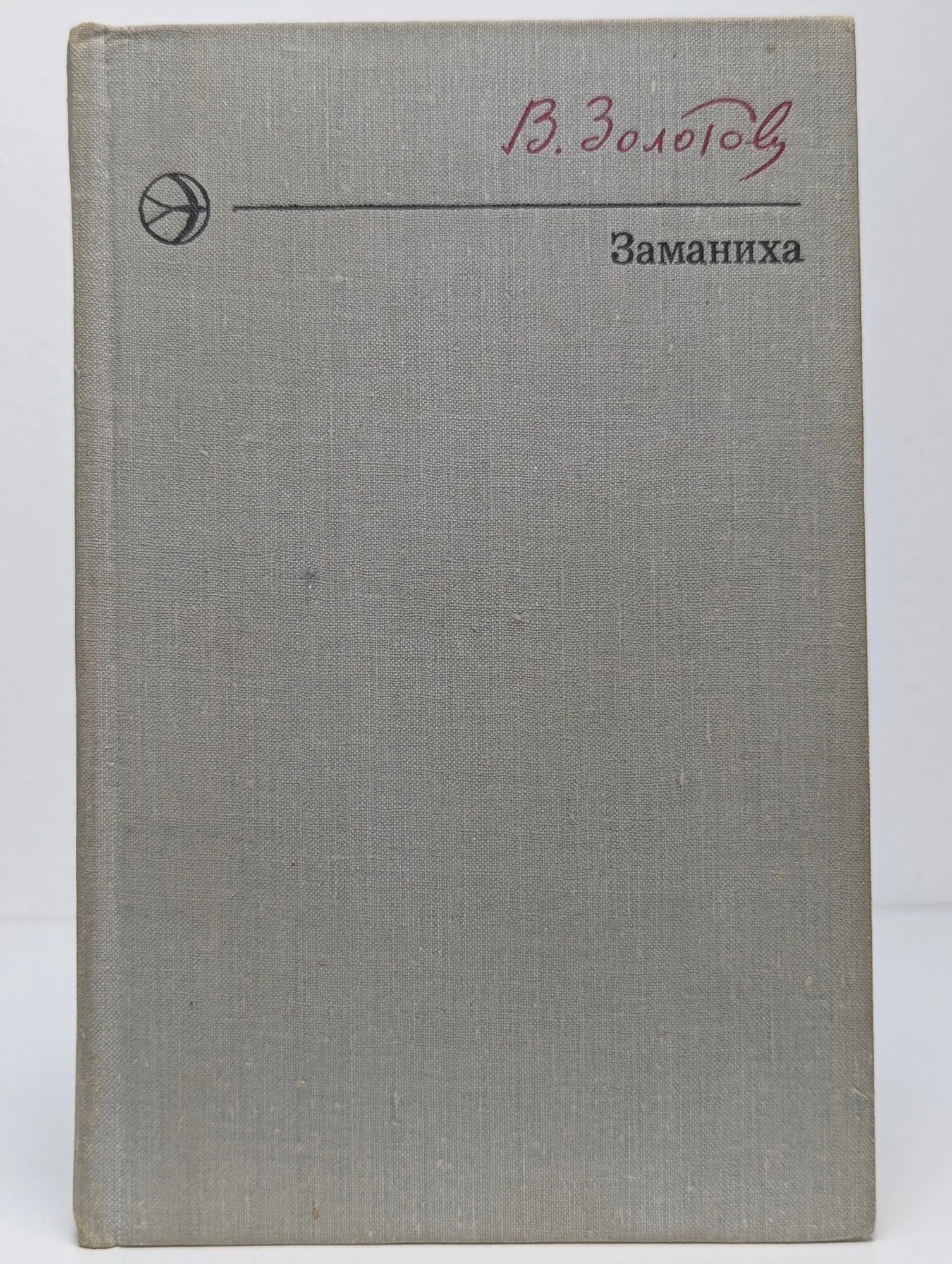 Заманиха Золотов Василий Антонович 1978