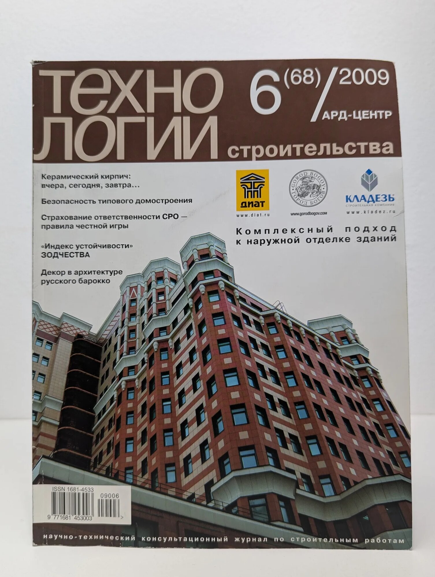 Технологии строительства. Выпуск № 6/2009 Сборник 2009