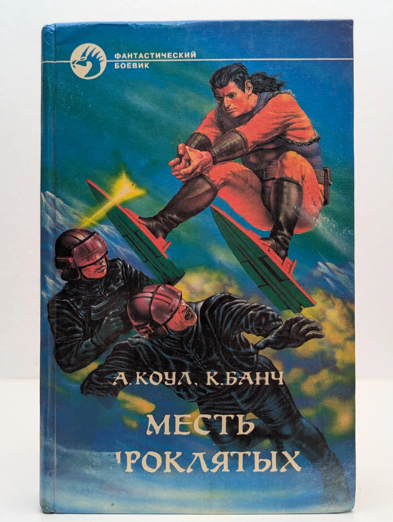 Месть проклятых Коул Аллан, Банч Крис 1995