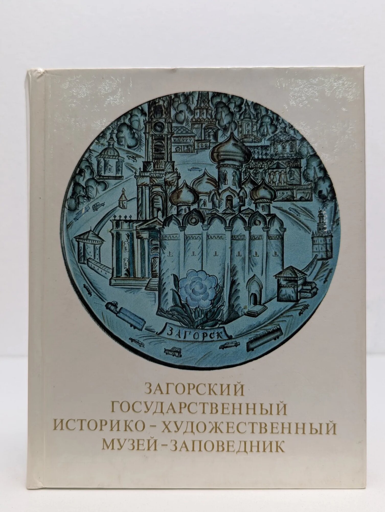 Загорский государственный историко-художественный музей-заповедник. Путеводитель Сборник 1983
