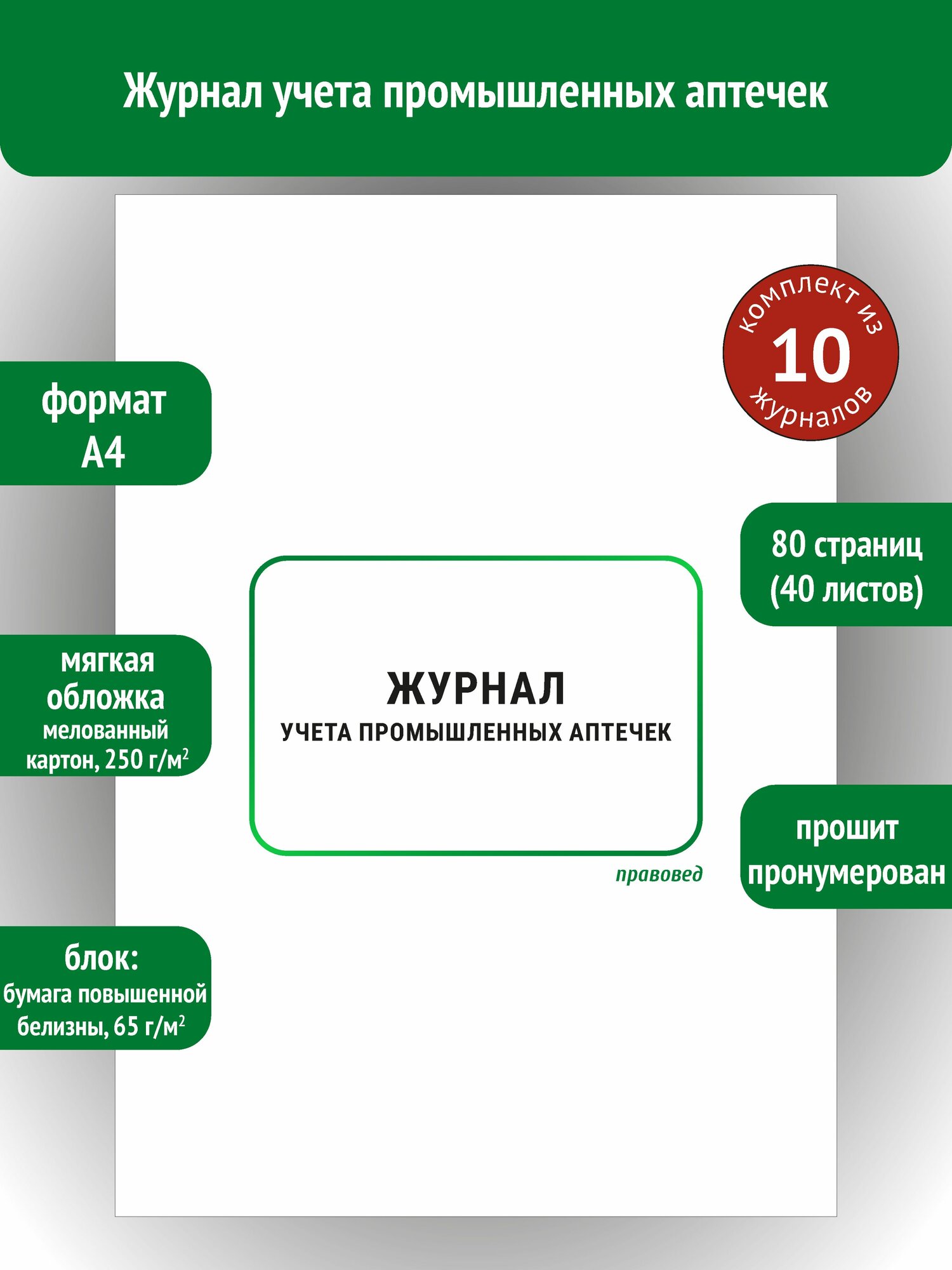 Журнал учета промышленных аптечек