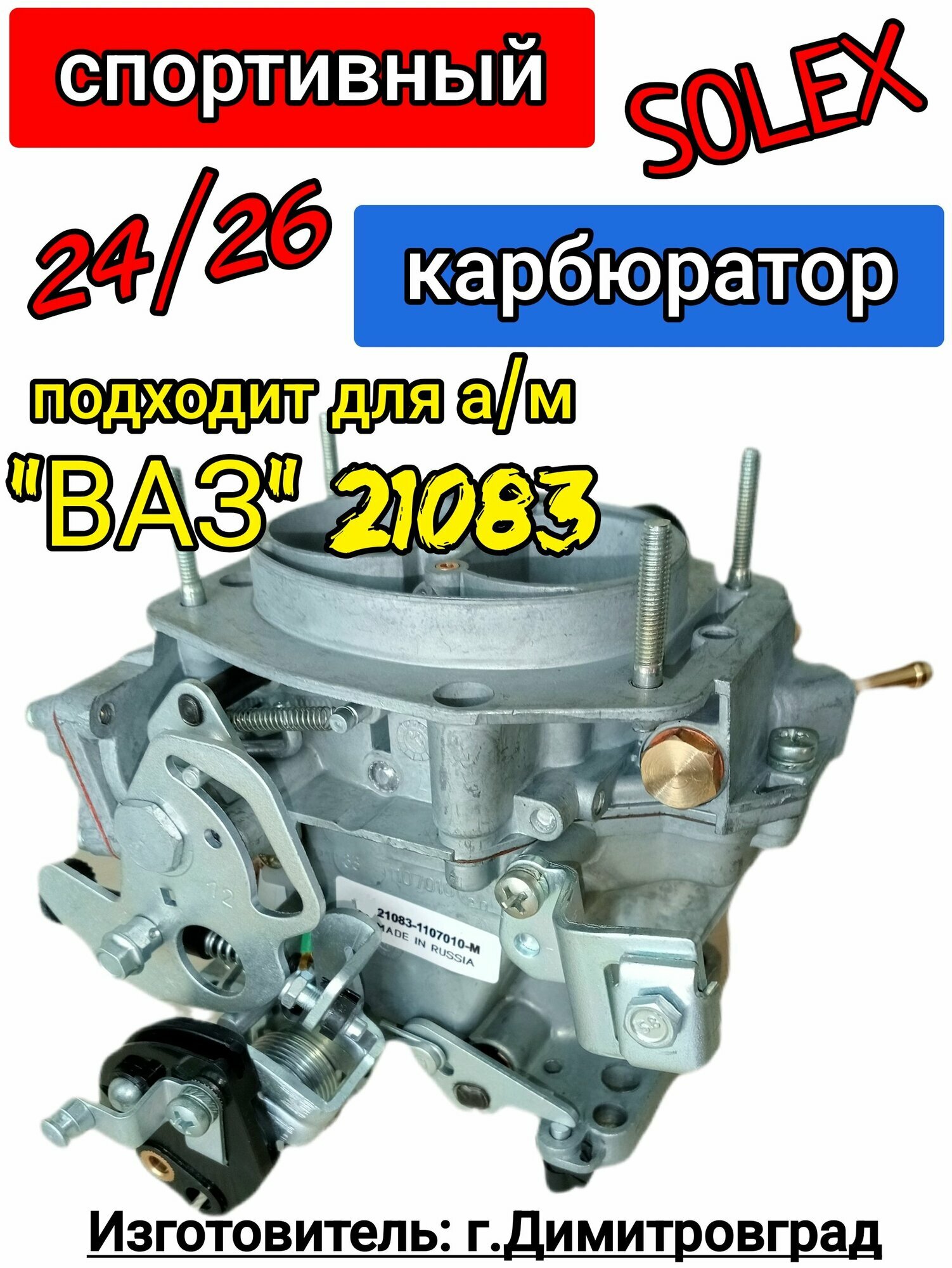 Карбюратор 21083 24/26, Solex, спорт, подходит для а/м ВАЗ 21083, г. Димитровград