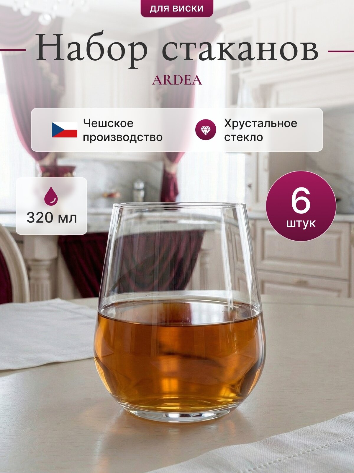 Стакан для виски "ARDEA", 320 мл (набор 6 шт.)