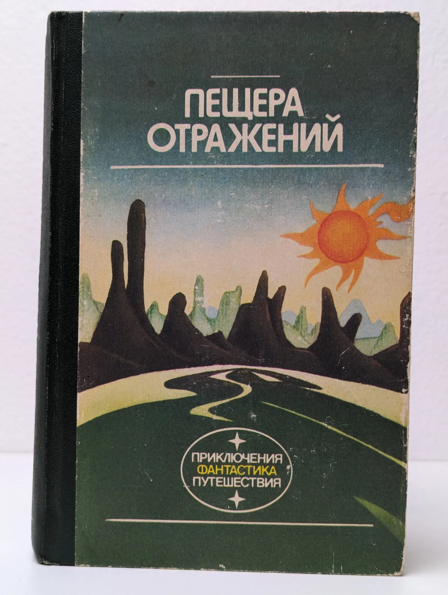 Пещера отражений Сборник 1968