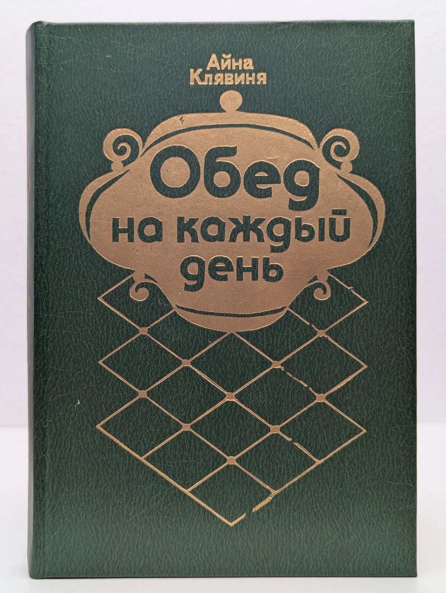 Обед на каждый день Клявиня Айна Мартыновна 1991