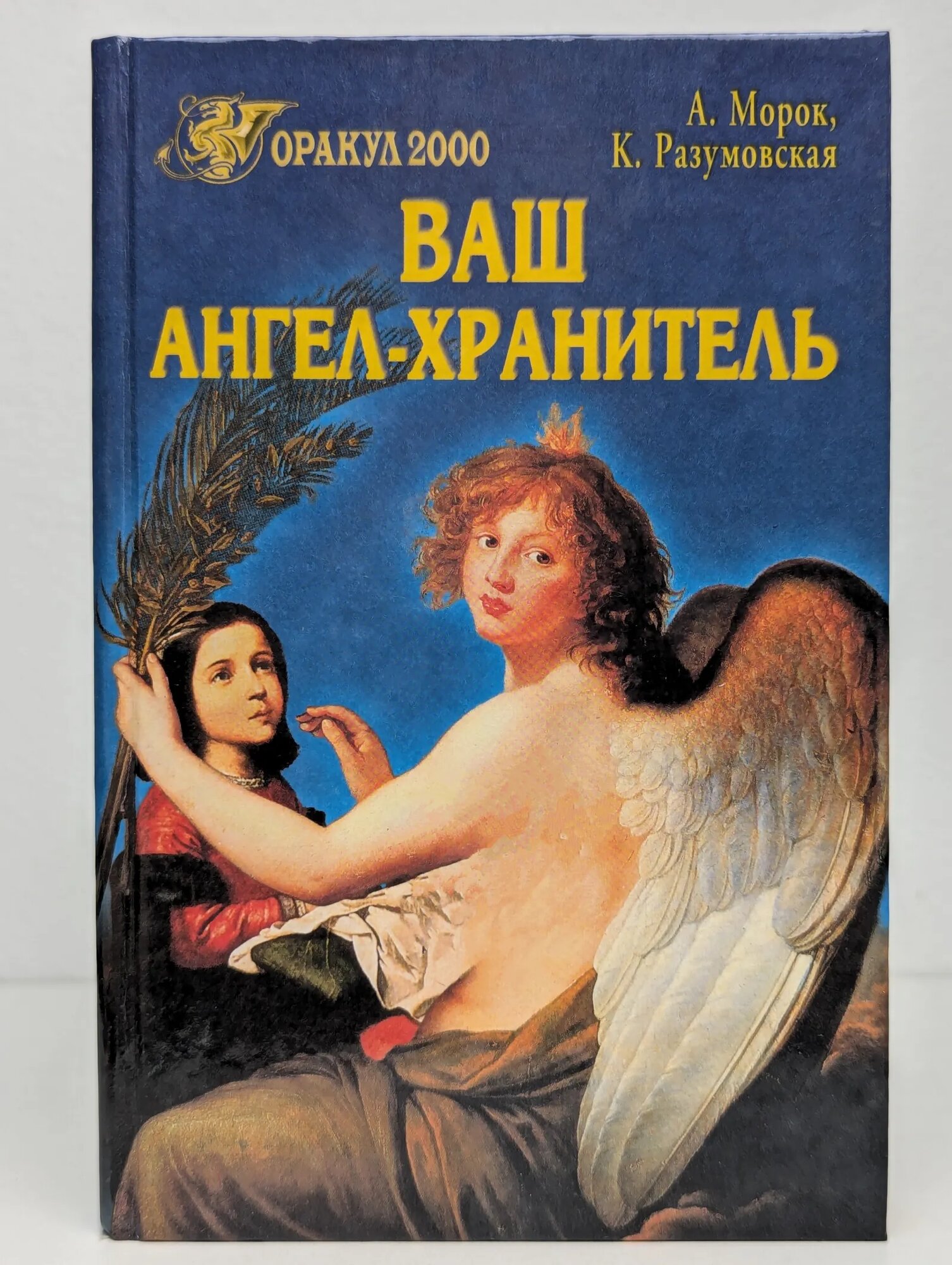 Ваш ангел-хранитель Морок Александр Константинович, Разумовская Ксения Алексеевна 2000