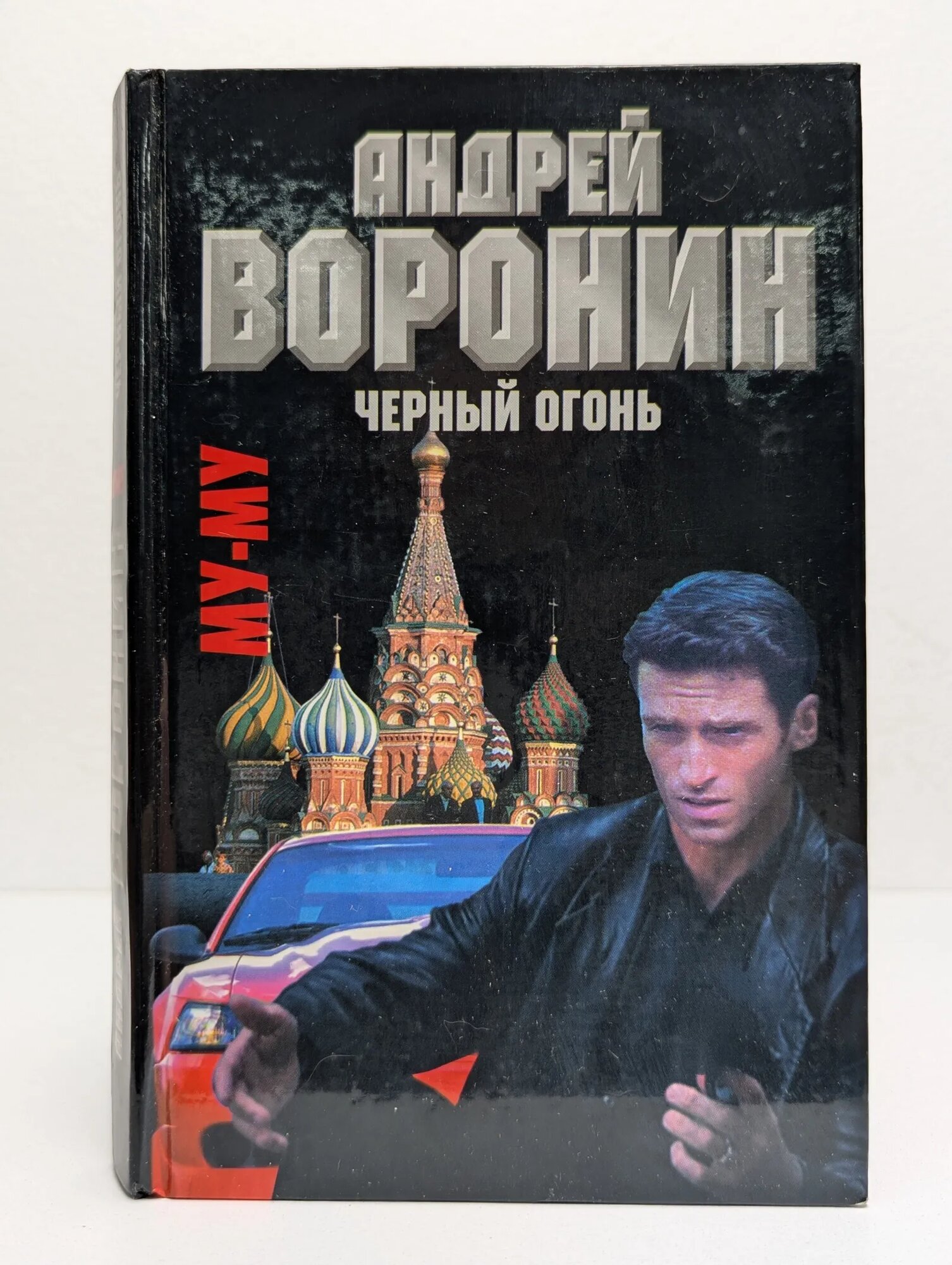 Му-му. Черный огонь Воронин Андрей Николаевич 2002