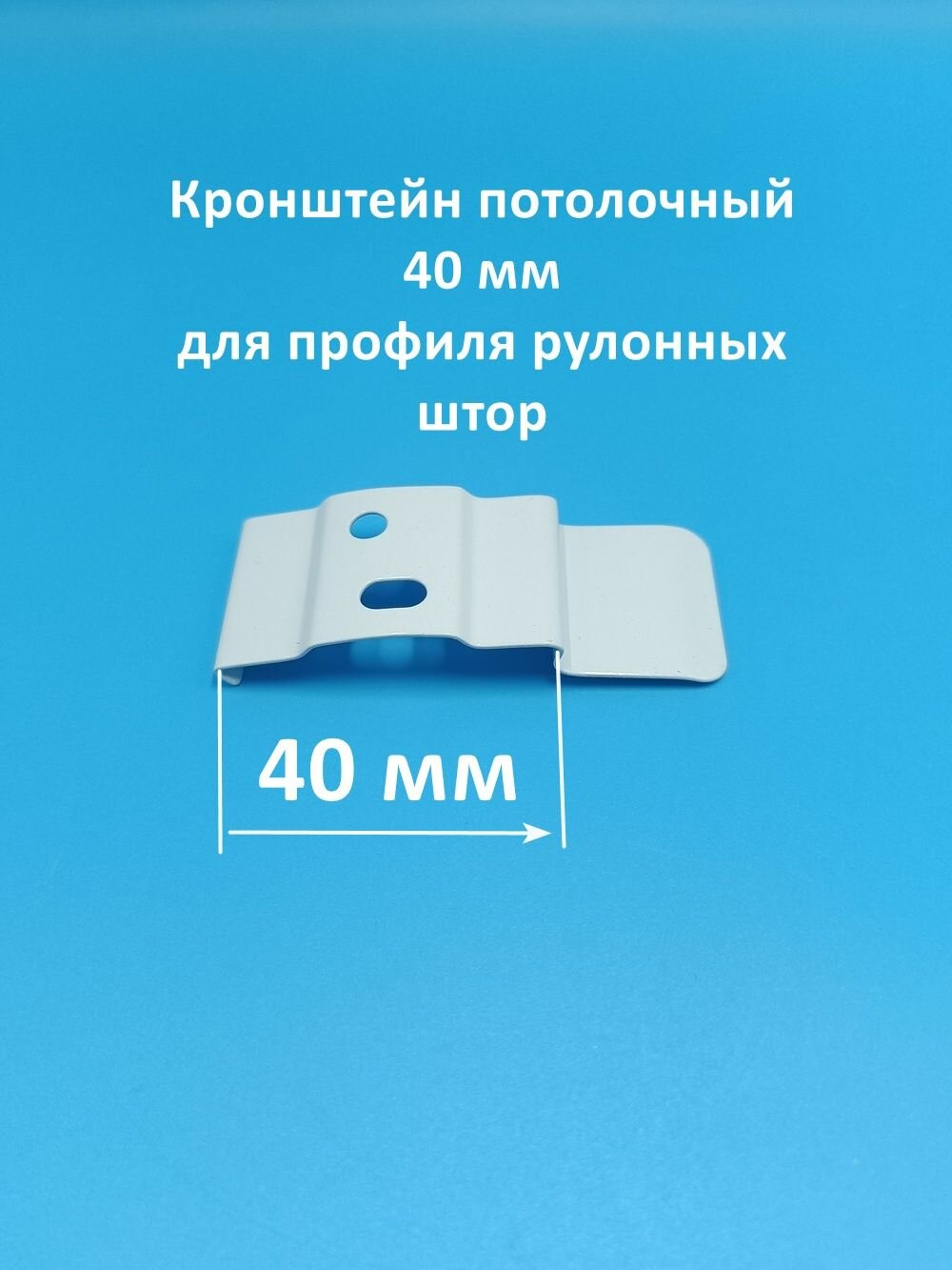 Кронштейн потолочный 2 шт - для карниза шириной 40 мм для рулонных штор с монтажным профилем 47 мм