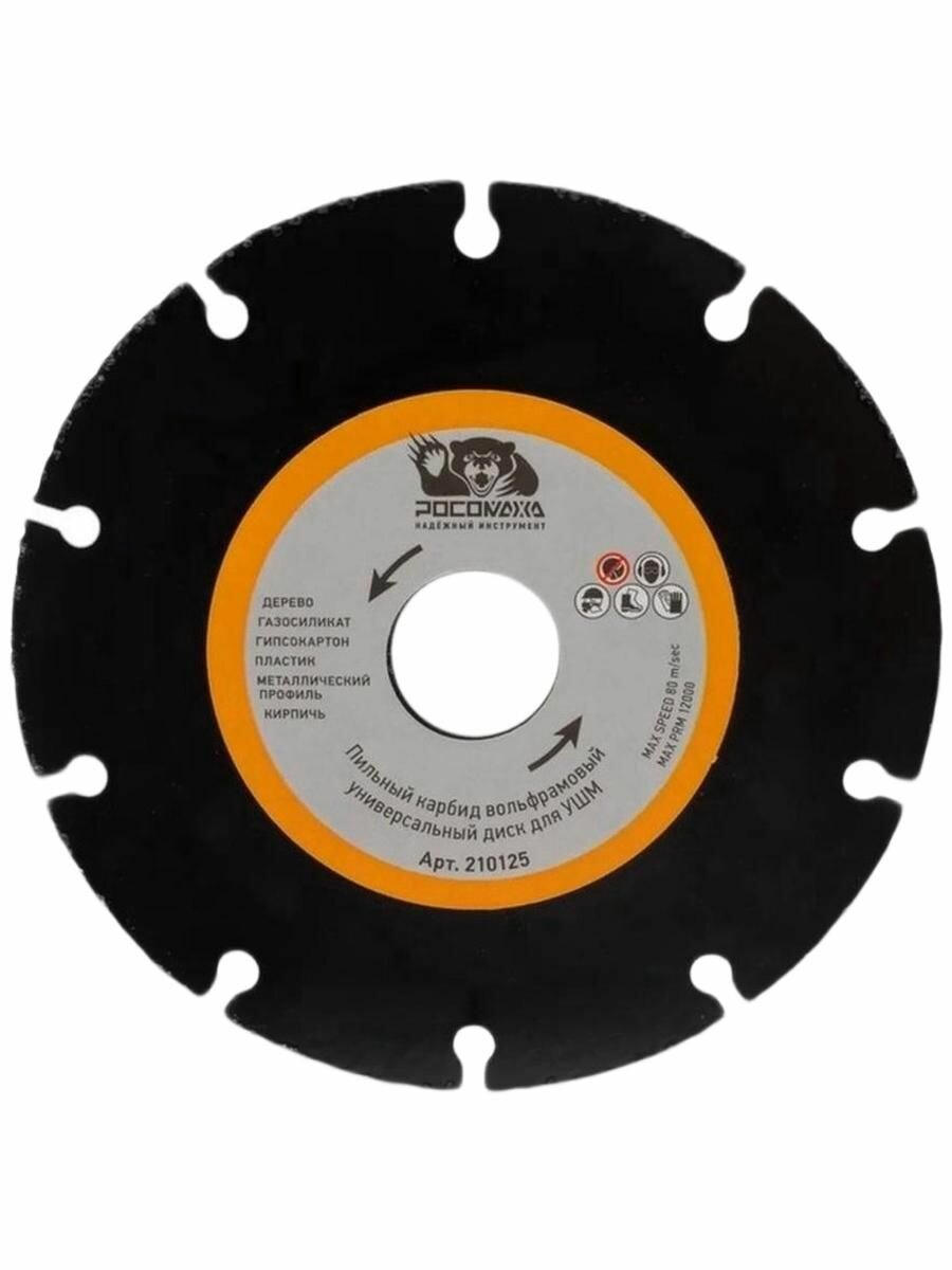 Диск для УШМ пильный, универсальный, карбид вольфрама 125мм "росомаха"