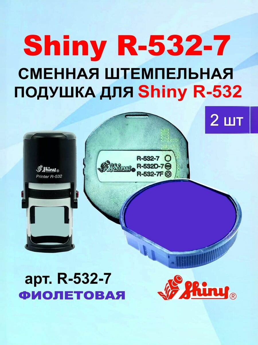 Shiny R-532-7 сменная штемпельная подушка 2ШТУКИ фиолетовая