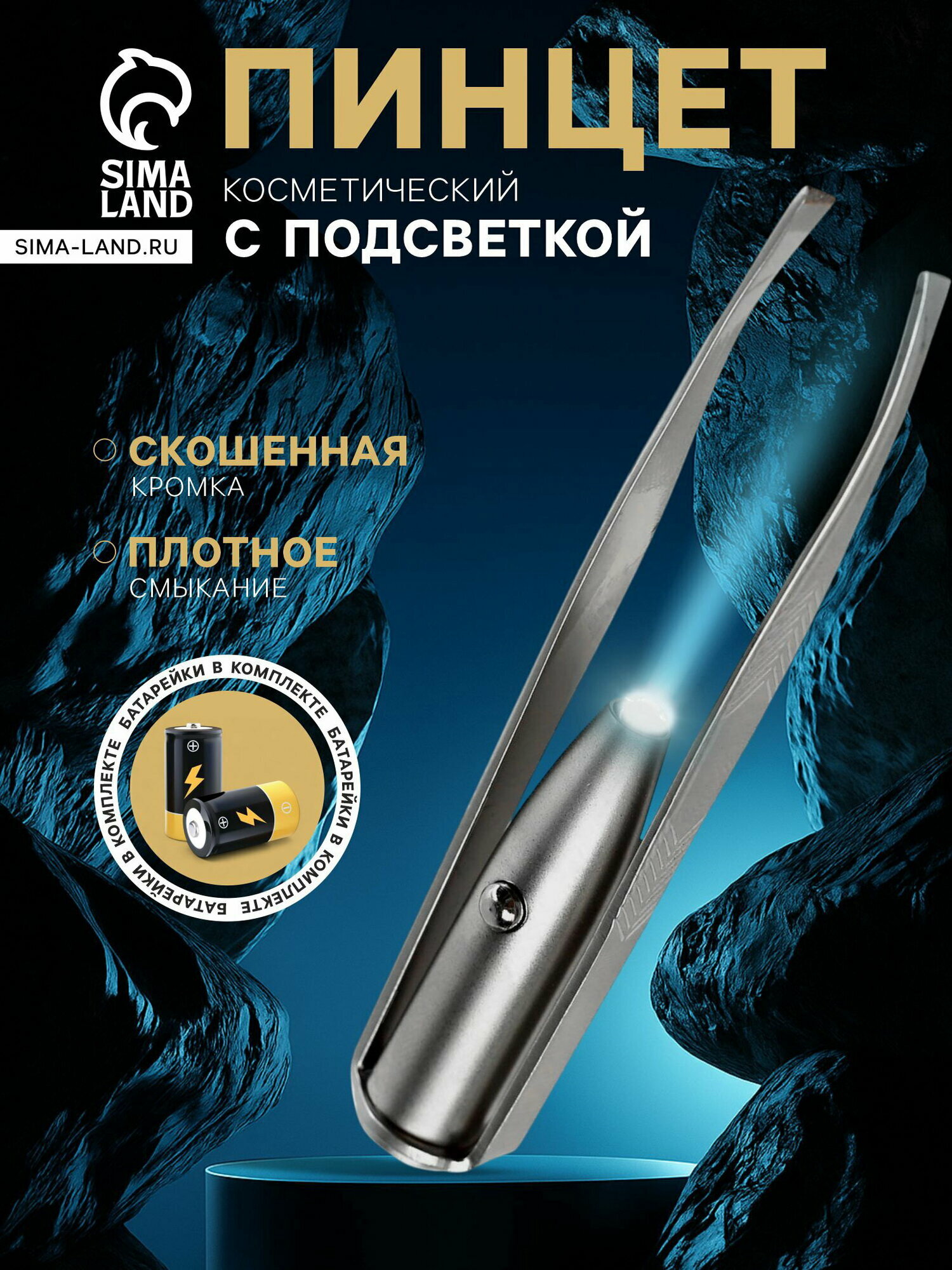 Пинцет LP-02, косметический, с подсветкой, цвет: серебристый