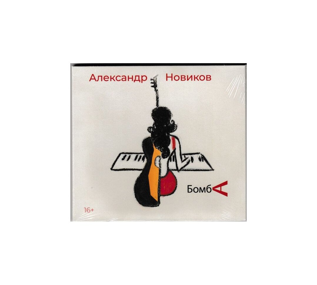 Диск Александр Новиков (2) - Бомба (1 CD)