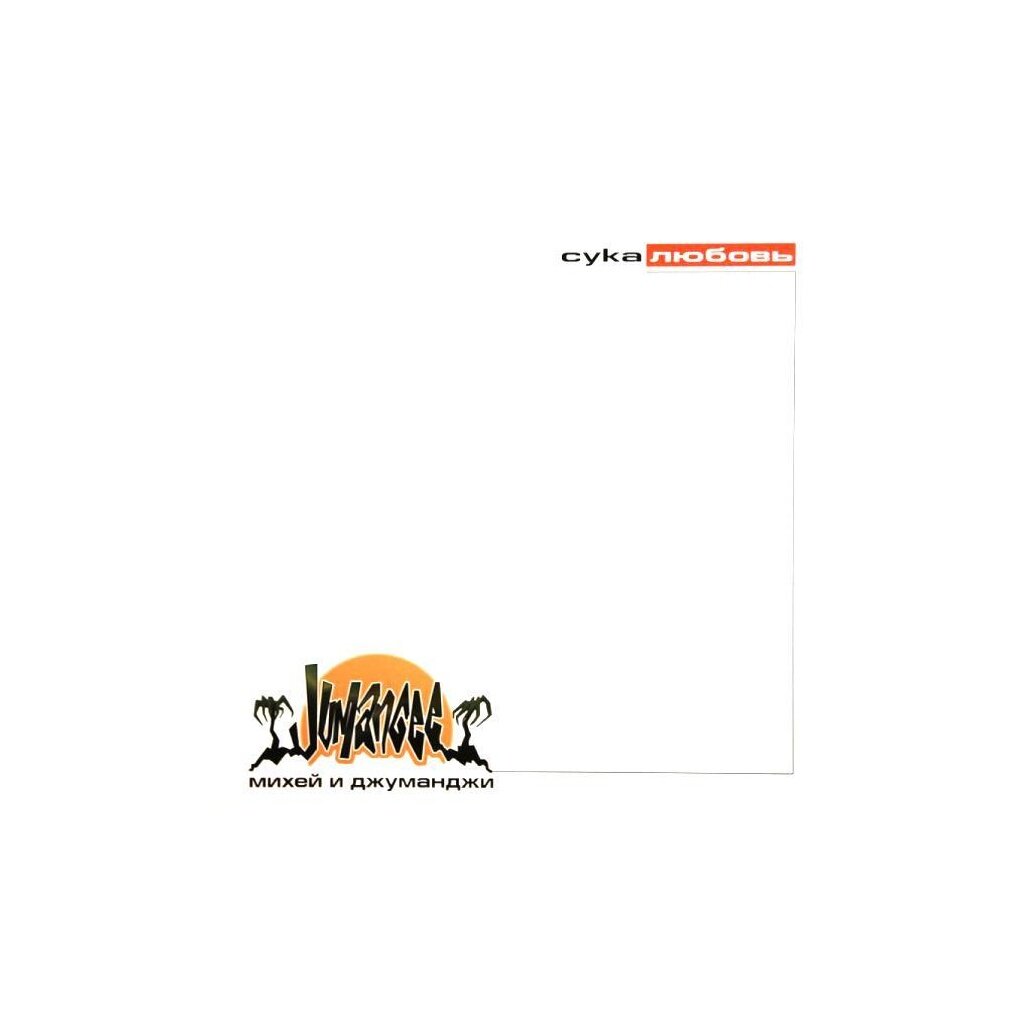 Виниловая пластинка Михей и Джуманджи - Сука любовь - винил белый (1 LP)