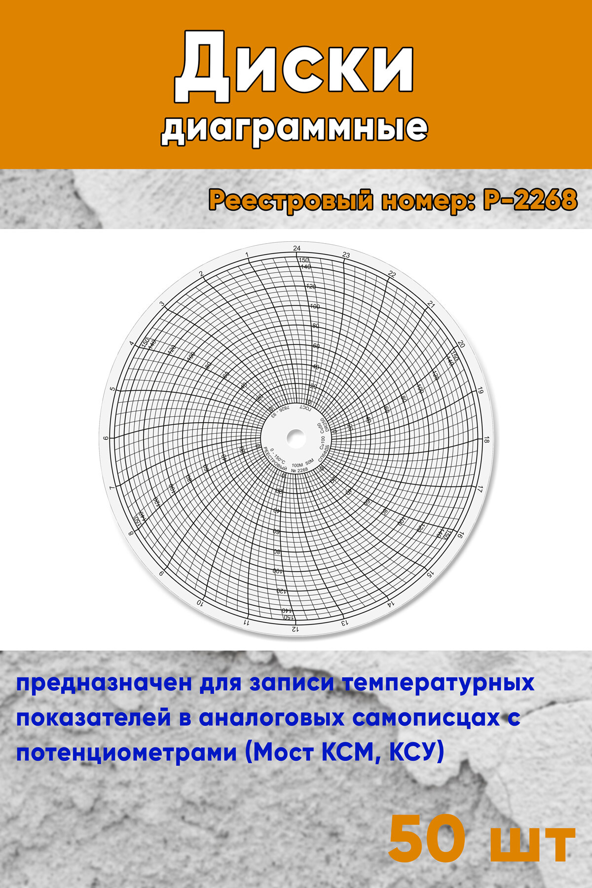 Диски диаграммные Р. 2268 (50 шт.) (размер 1 x 21 см)
