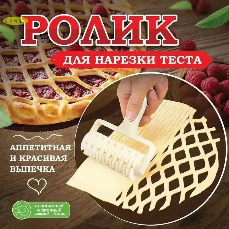 Ролик для теста тесторезка, 20 см х 12 см, 1 предм.