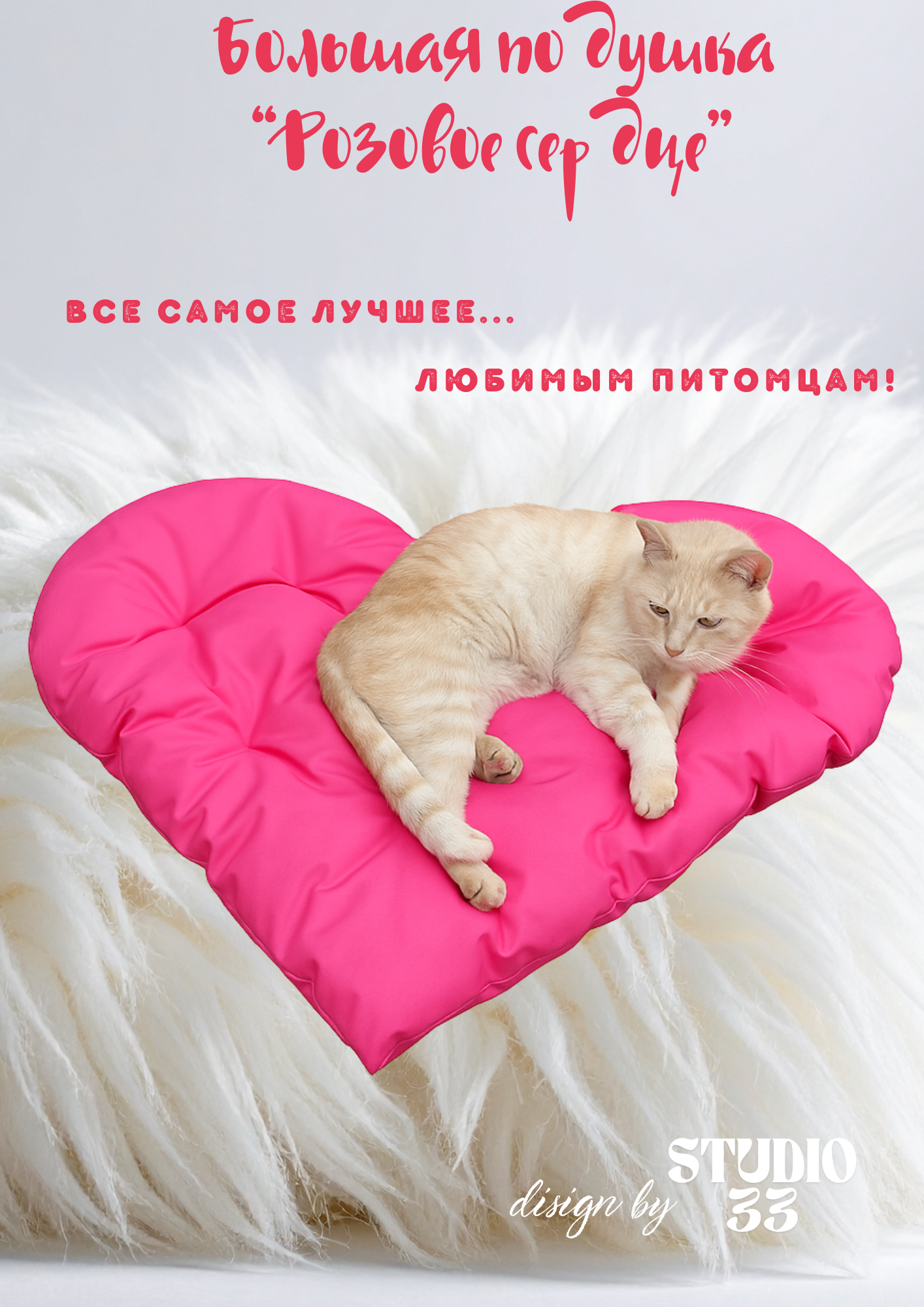 Декоративная подушка Studio 33 "Сердце" розовая, ткань Оксфорд, 85x100х8см