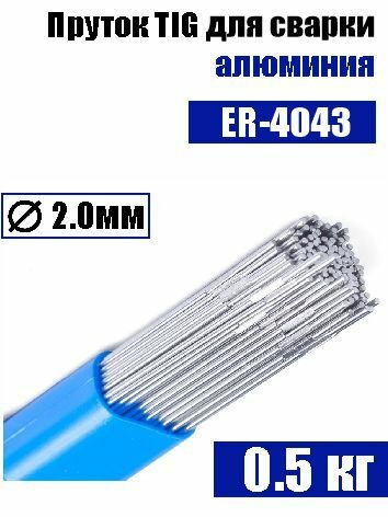 Прутки алюминиевые TIG ER-4043 AlSi5 д.2,0 мм, 0,5 кг