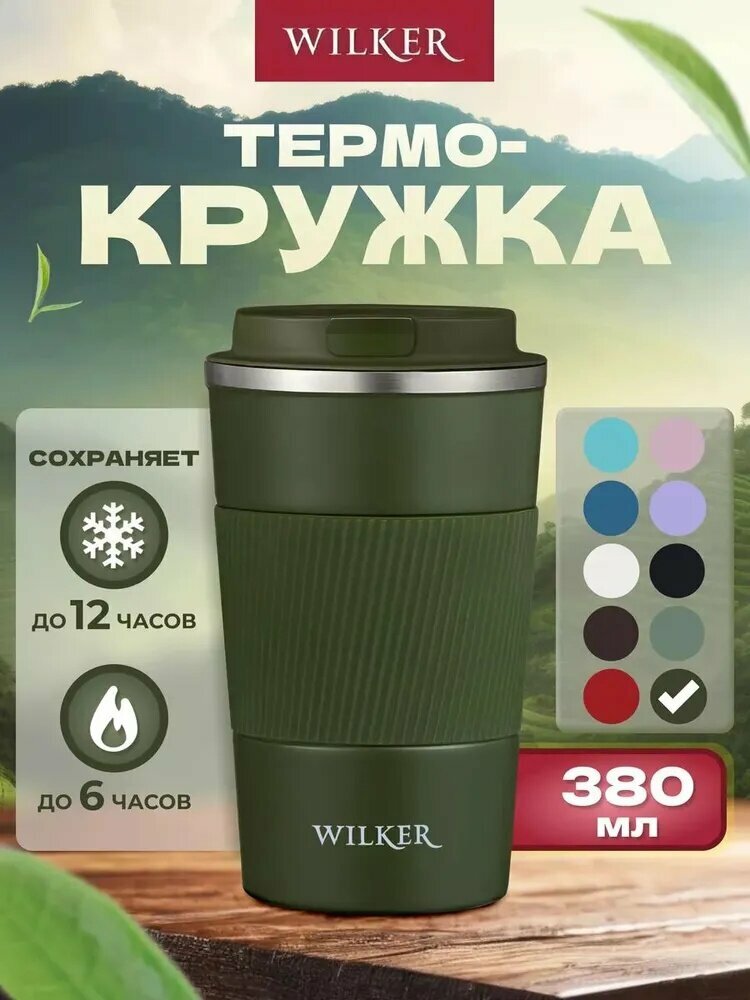 Термокружка для кофе и автомобильная 380 мл оливковый WILKER