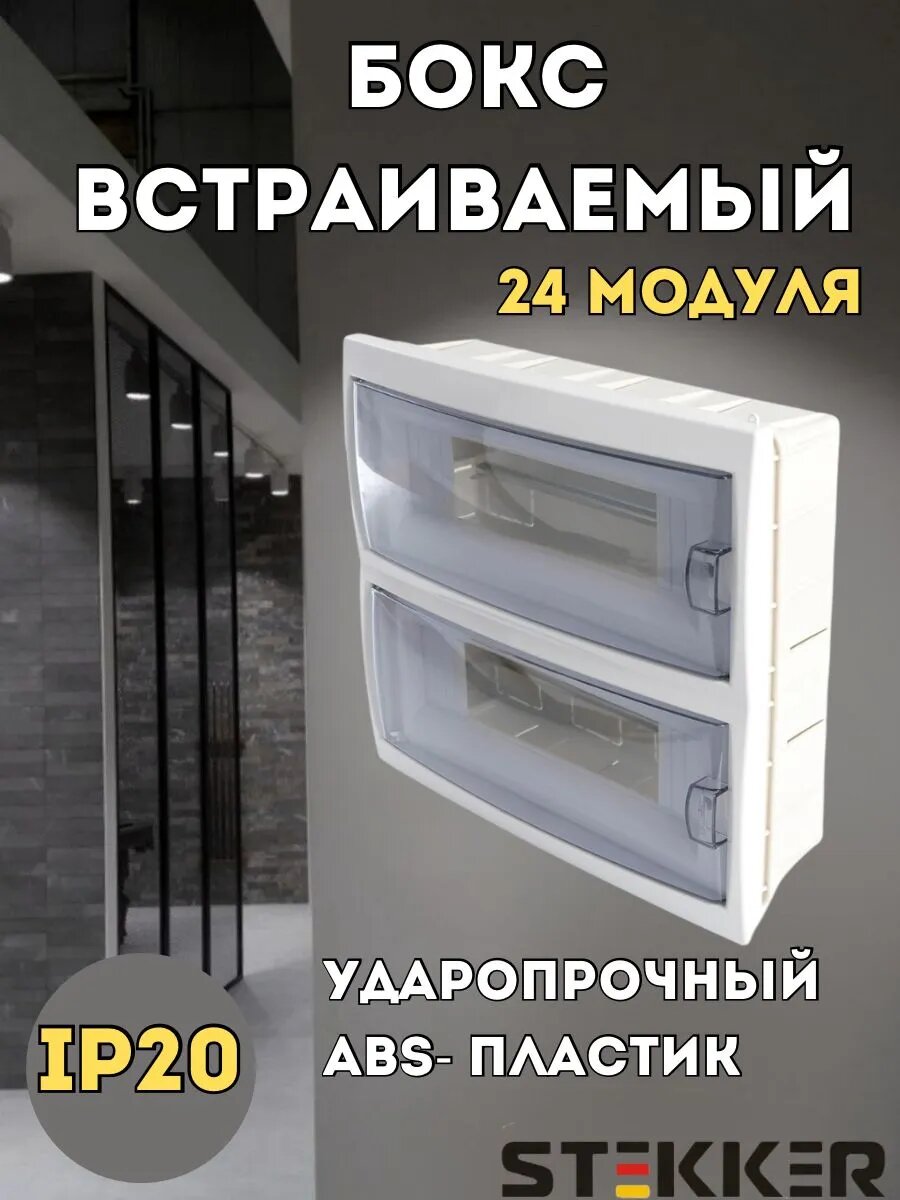 Встраиваемый бокс распределительный 24 автомата