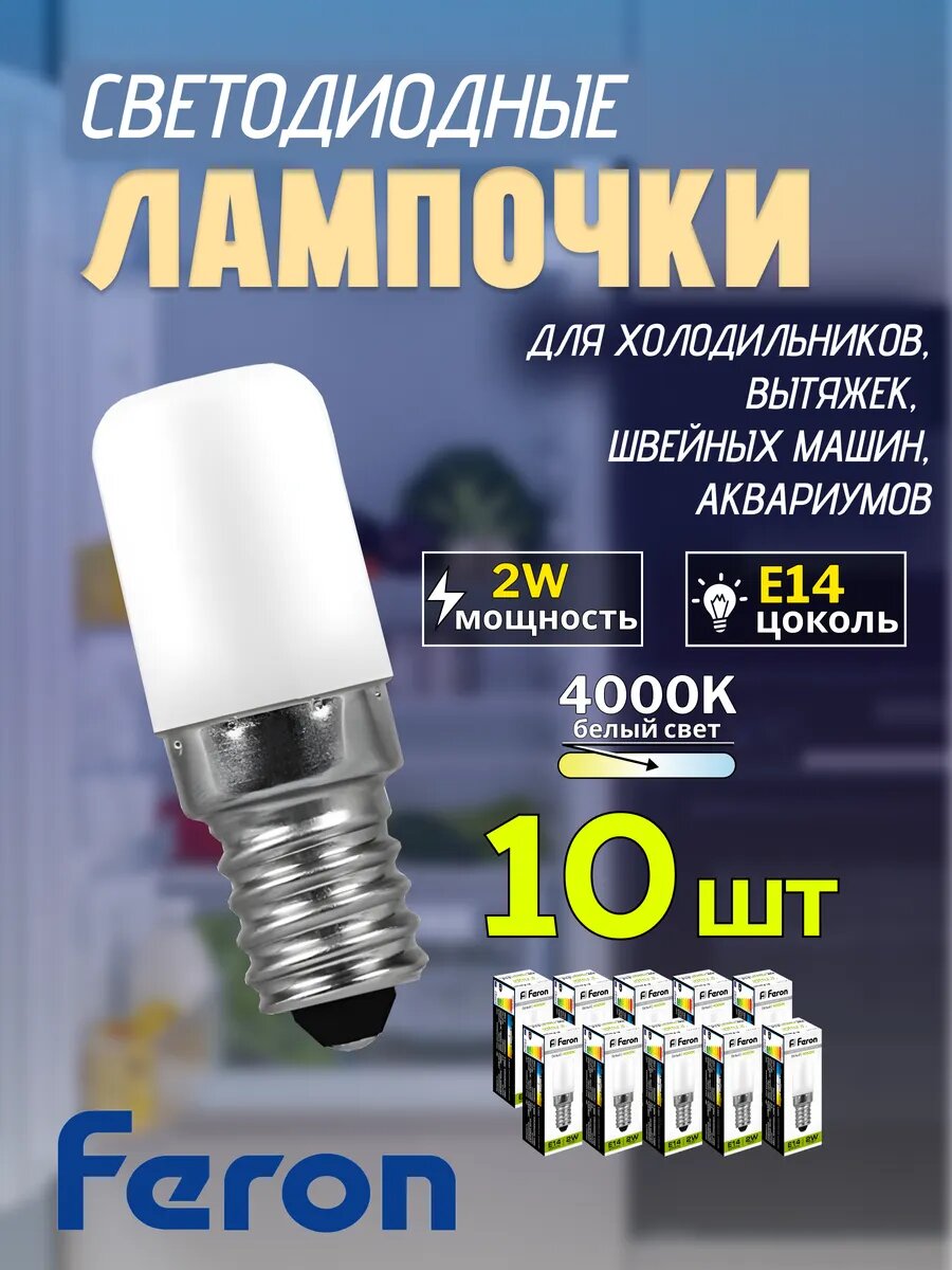 Лампочка для холодильника светодиодная E14 2W 4000K 10 шт