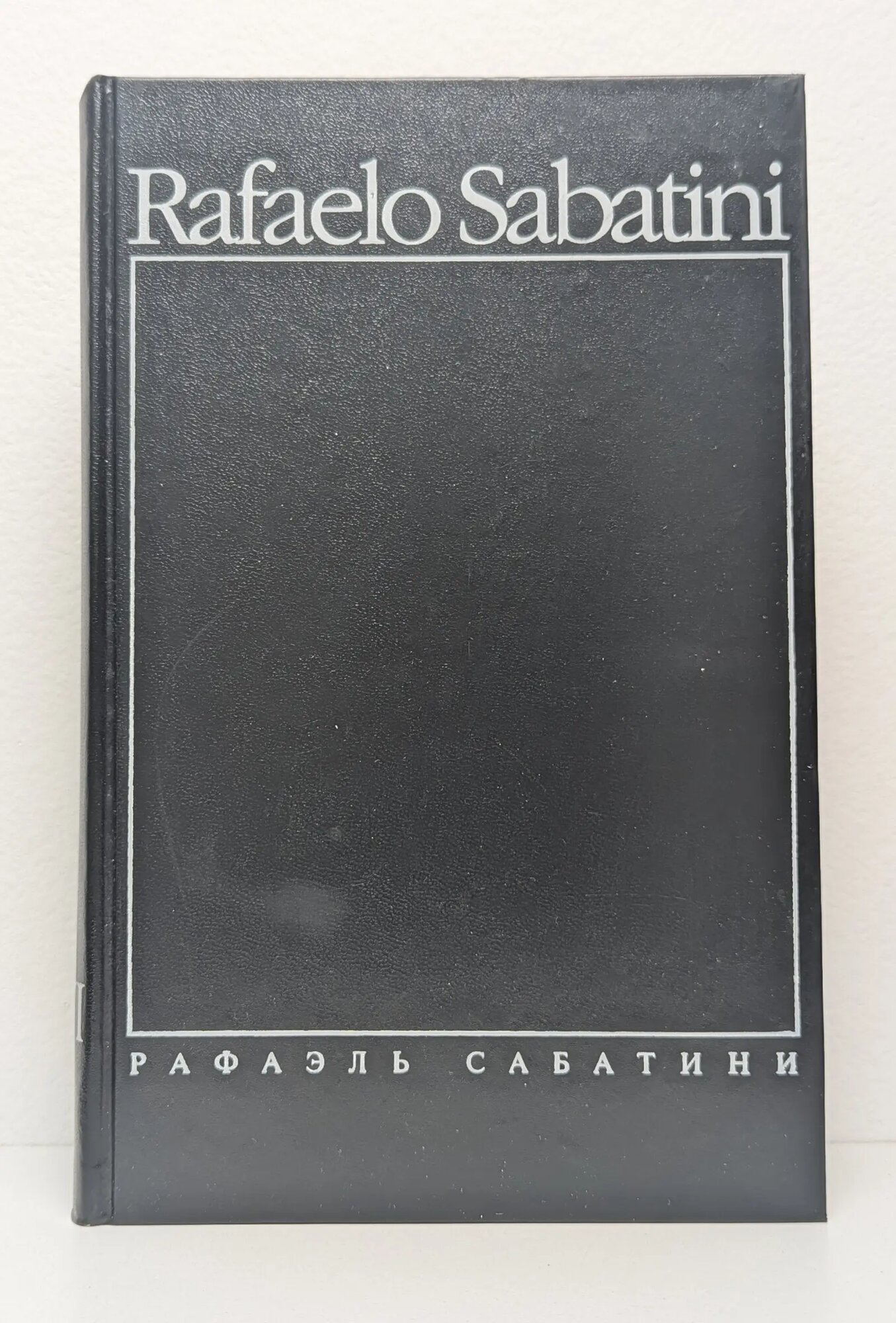 Р. Сабатини. Собрание сочинений в 8 томах. Том 6. Псы Господни. Меч Ислама Сабатини Рафаэль 1994