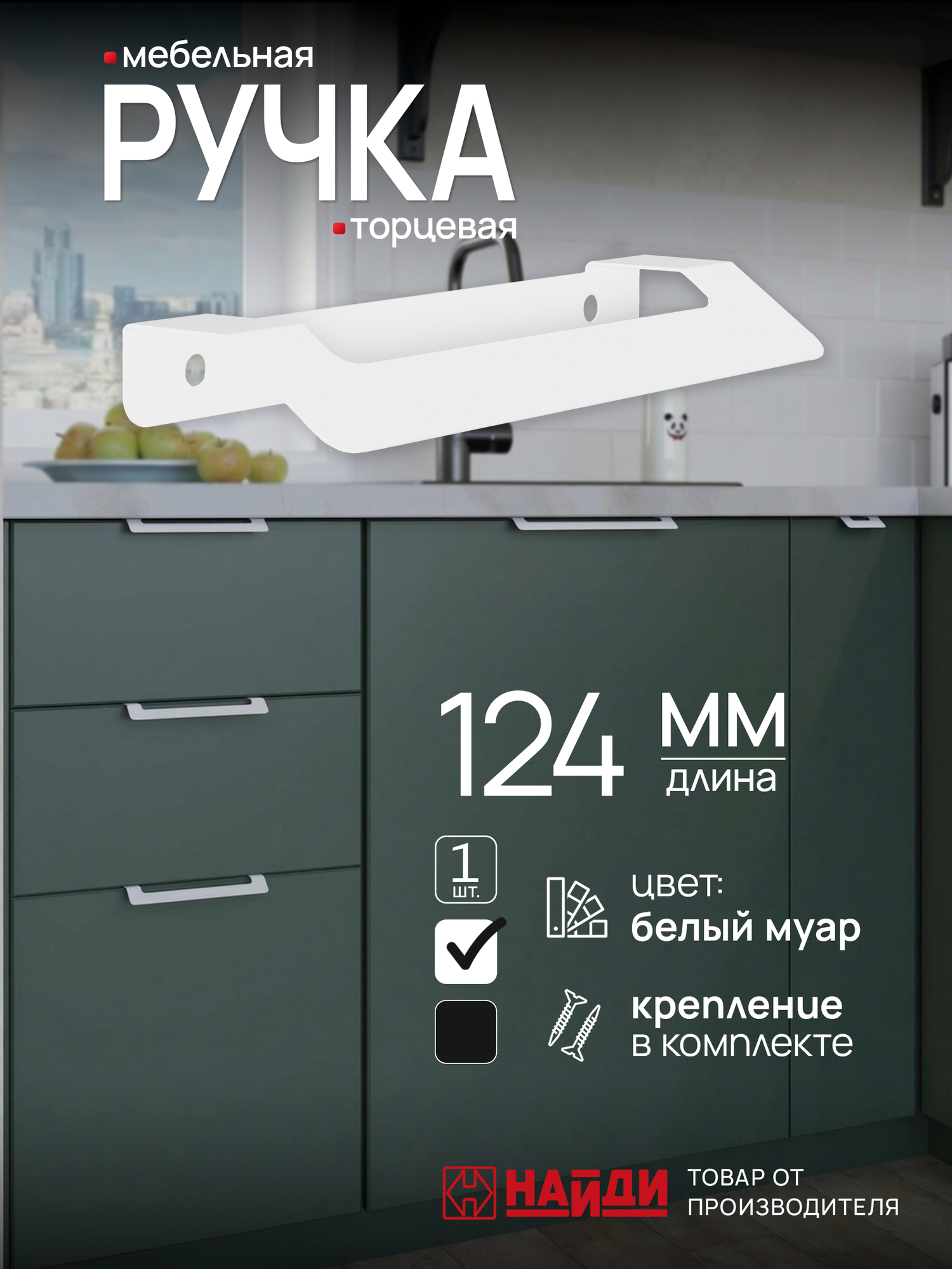 Ручка мебельная торцевая с вырезом нств, 124мм. Цвет - белый матовый.