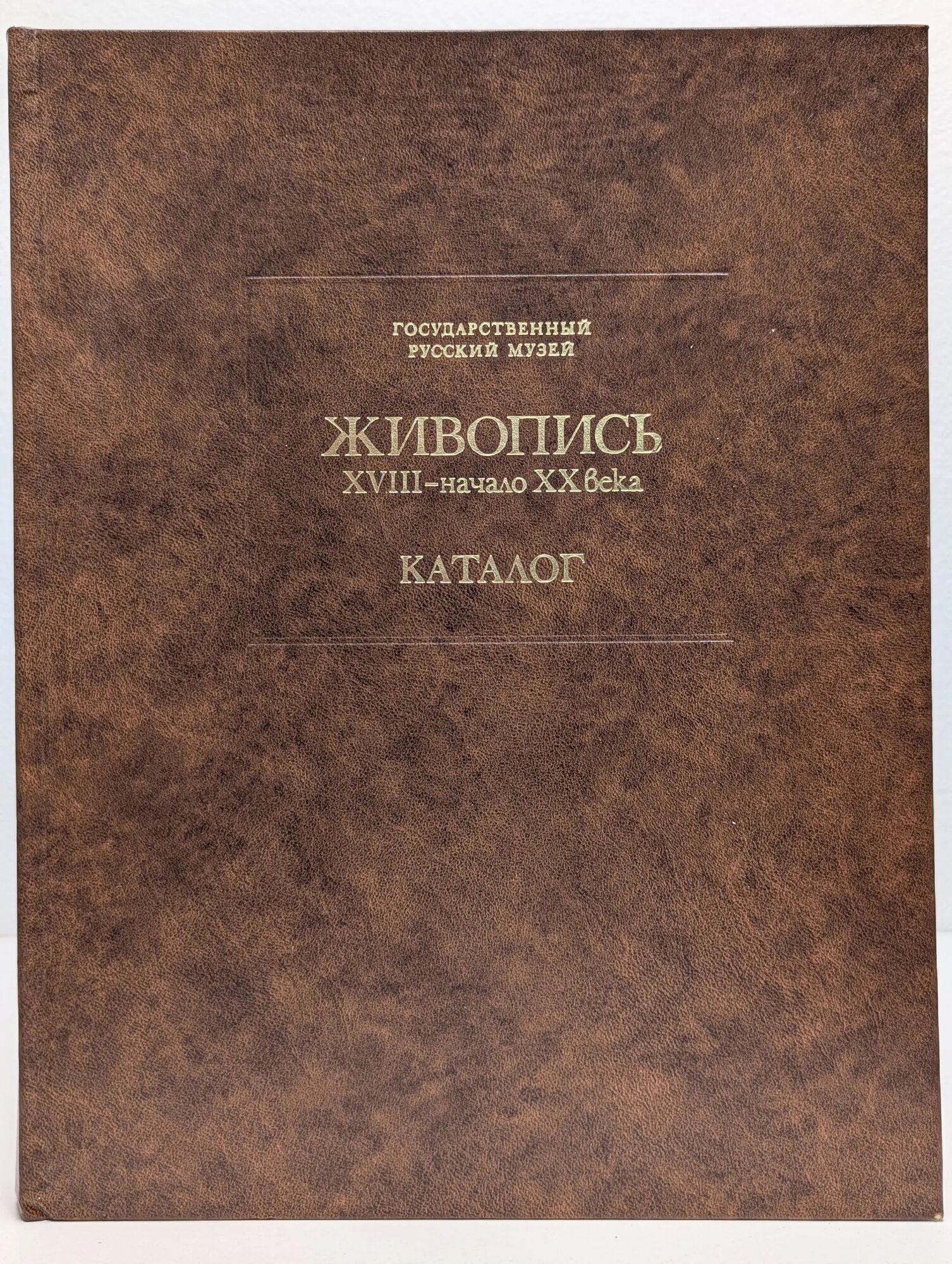 Государственный Русский музей. Живопись XVIII - начало XX 1980