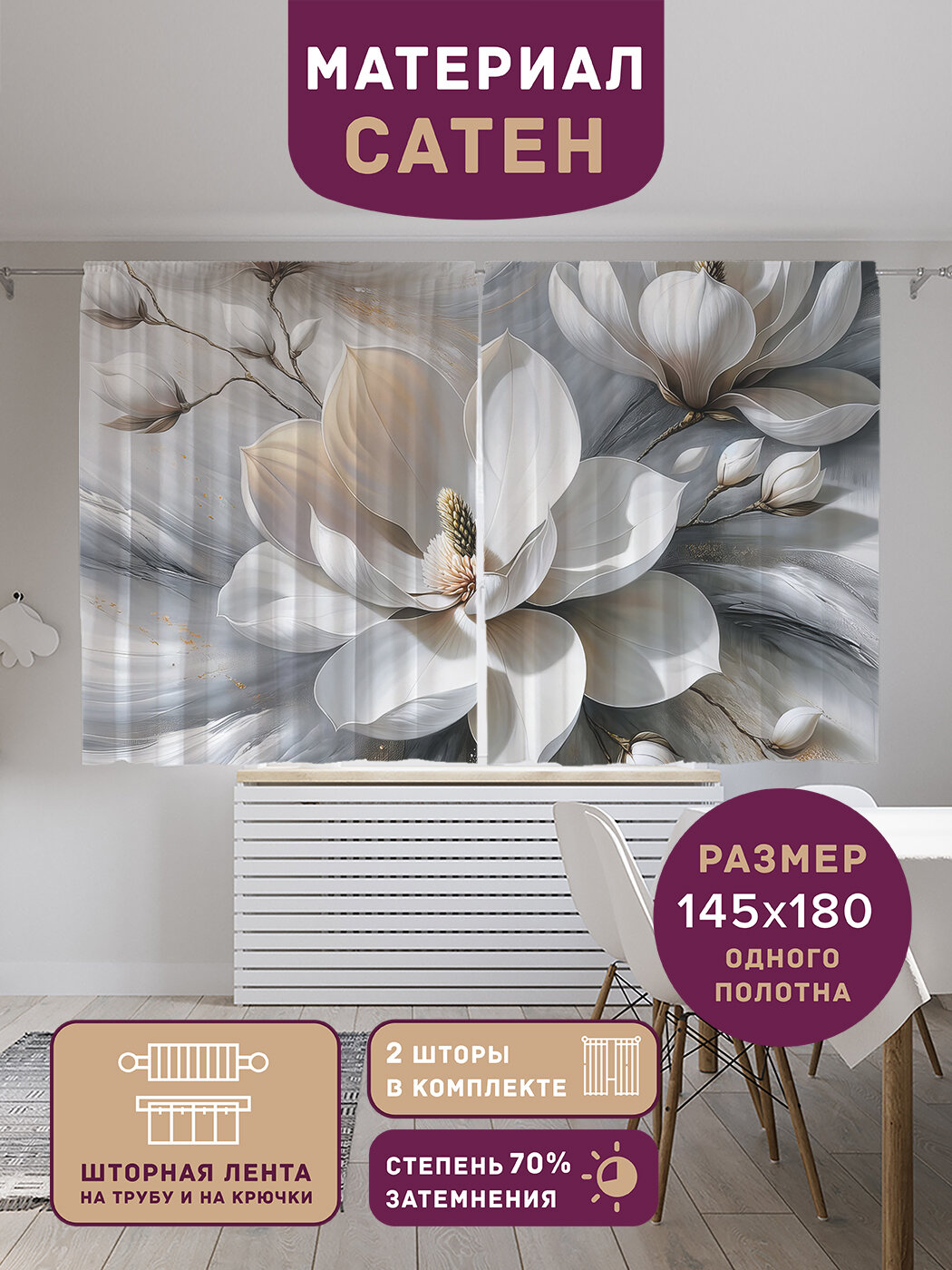 Фотошторы для кухни и спальни "Магнолия", 2 полотна шириной по 145 см, высота 180 см, мульти Фотошторы, сатен
