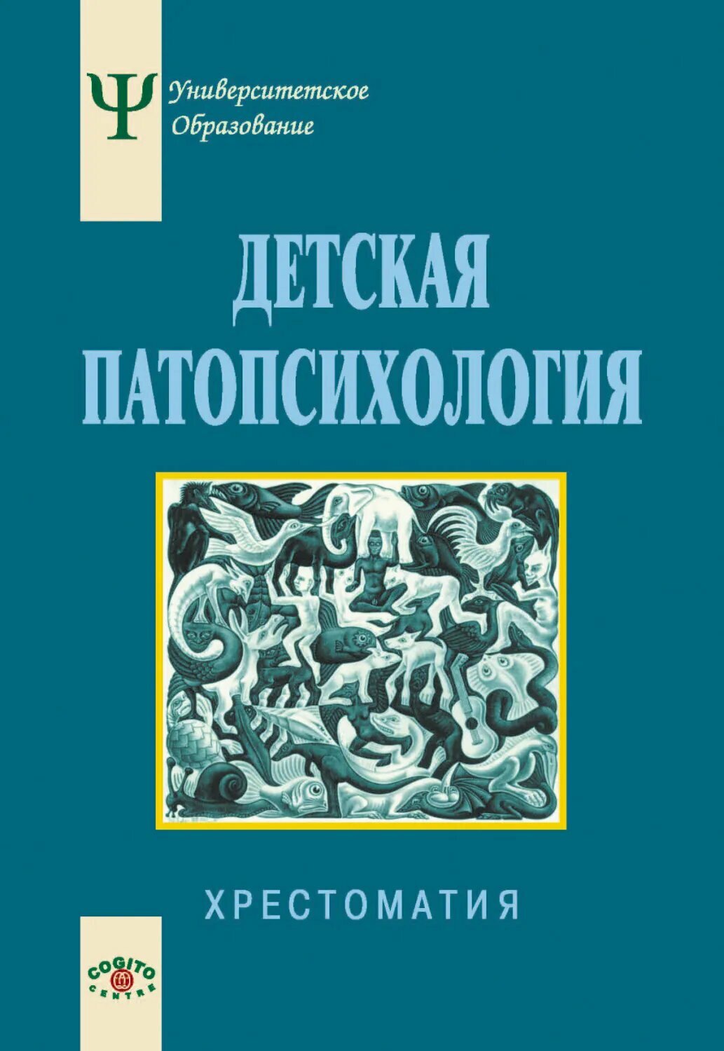 Детская патопсихология. Хрестоматия [Цифровая книга]