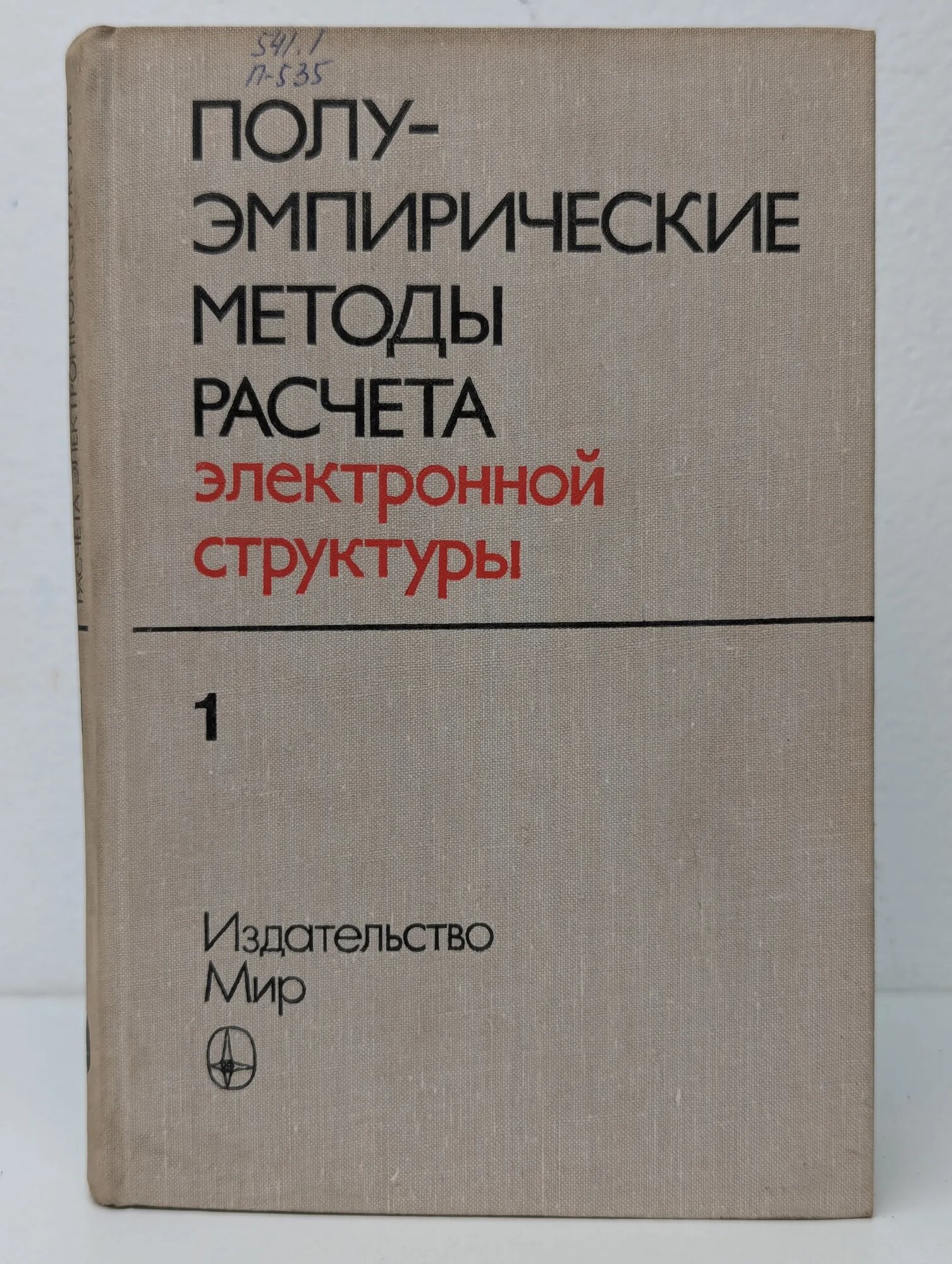 Полуэмпирические методы расчета электронной структуры. В 2 томах. Том 1 Сигал Дж. (ред.) 1980