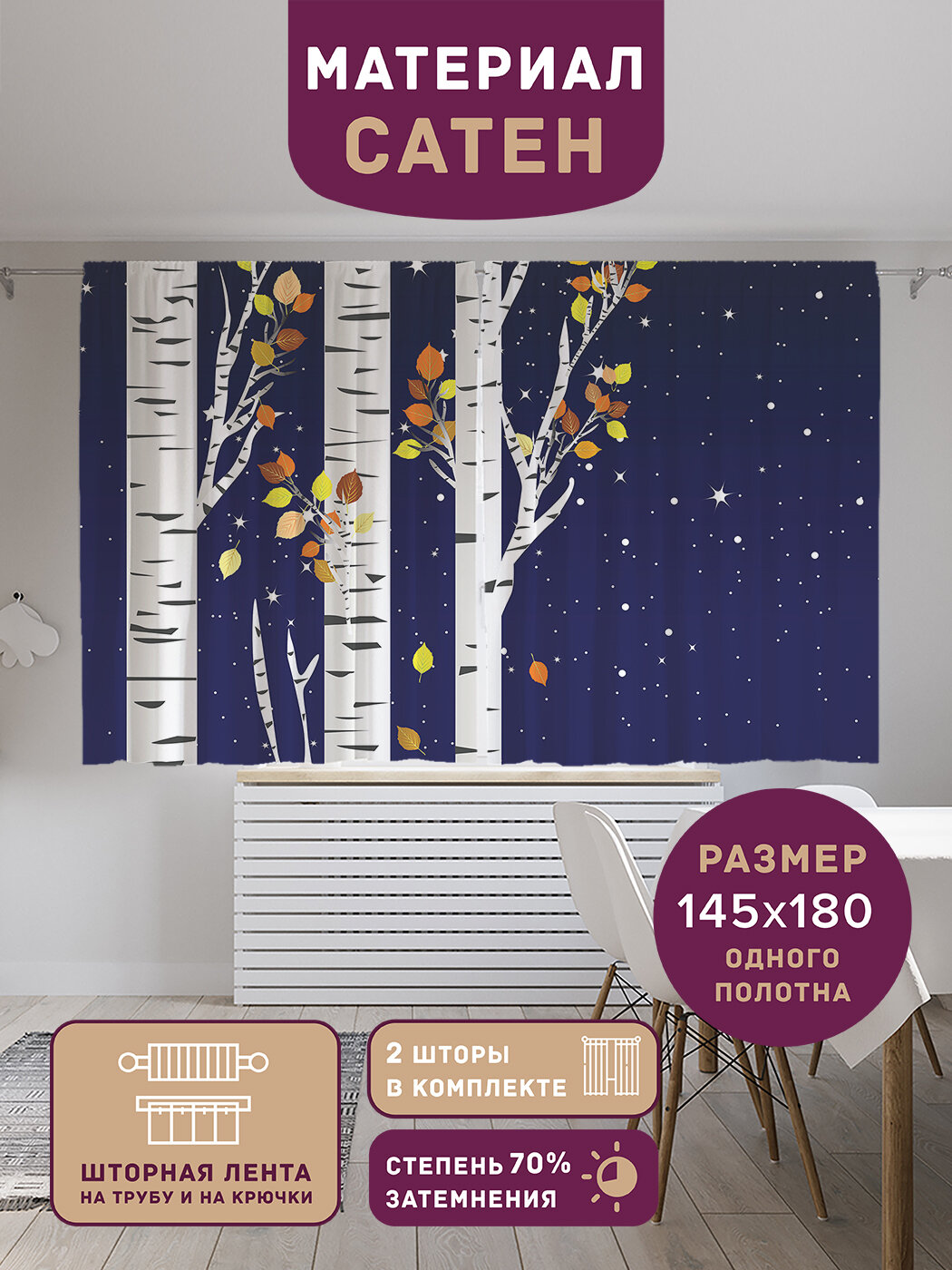 Фотошторы для кухни и спальни "Осенние листья на березах", 2 полотна шириной по 145 см, высота 180 см, JoyArty