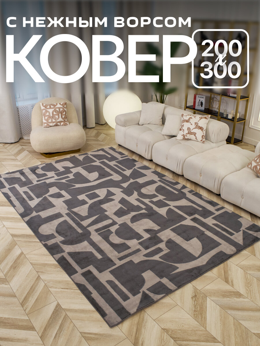 Ковер на пол AkTs комнатный 200 на 300 прямоугольный в гостиную, зал, спальню, кухню прихожую, кабинет, комнату