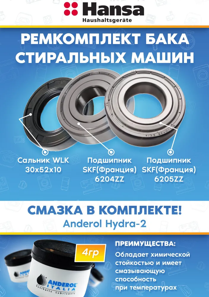 Ремкомплект бака стиральной машинки Hansa Kaiser 1123979, подшипники 204, 205, сальник 30 x 52 x 10, смазка