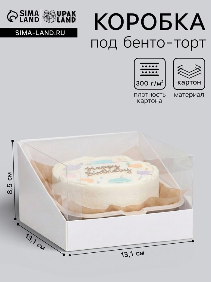 Кондитерская упаковка под бенто торт, 13.1×13.1×8.5 см