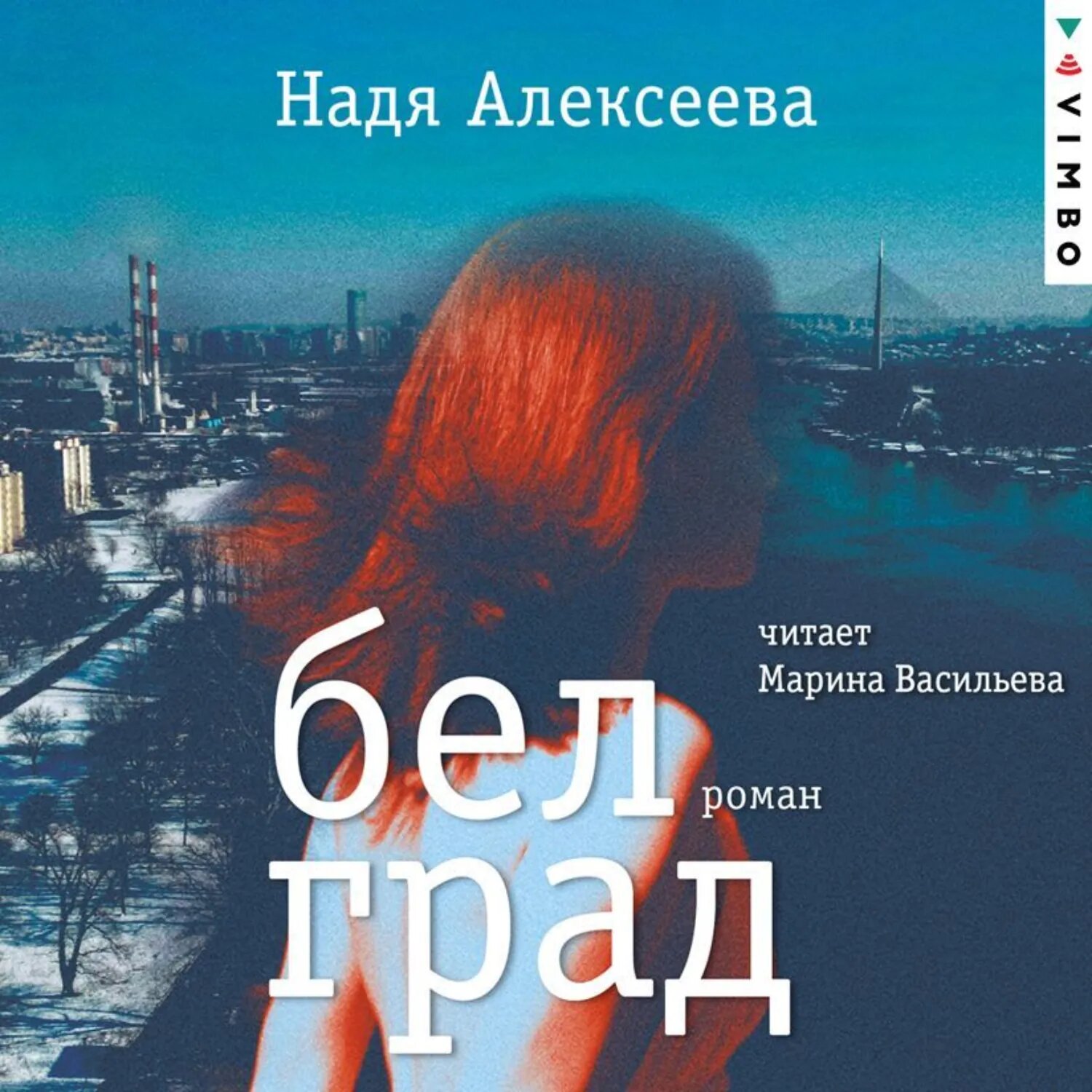 Белград [Аудиокнига]