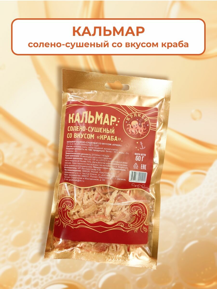 Соленая закуска "Кальмар солено-сушеный со вкусом краба", пачка 60 гр.