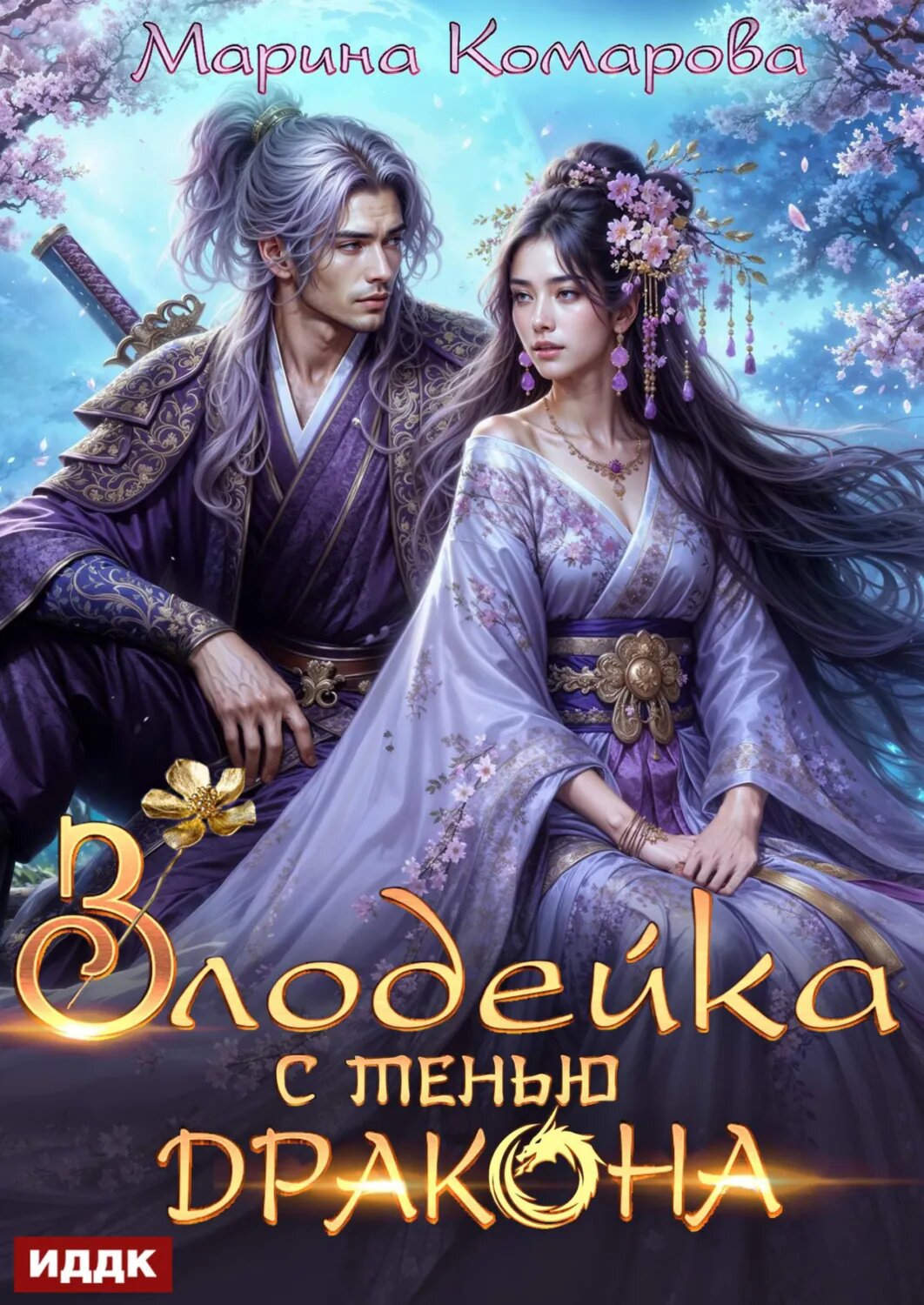 Злодейка с тенью дракона [Цифровая книга]