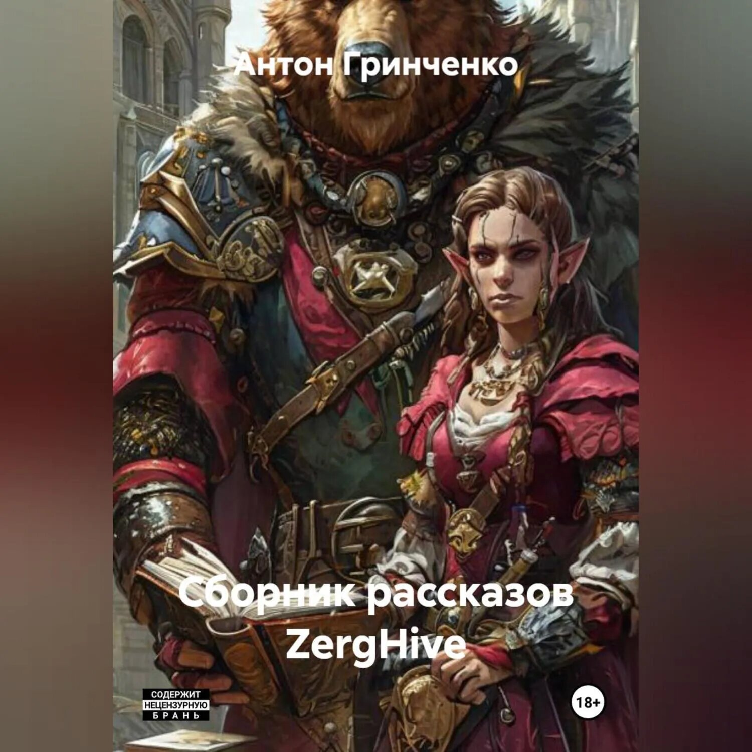 Сборник рассказов ZergHive [Аудиокнига]