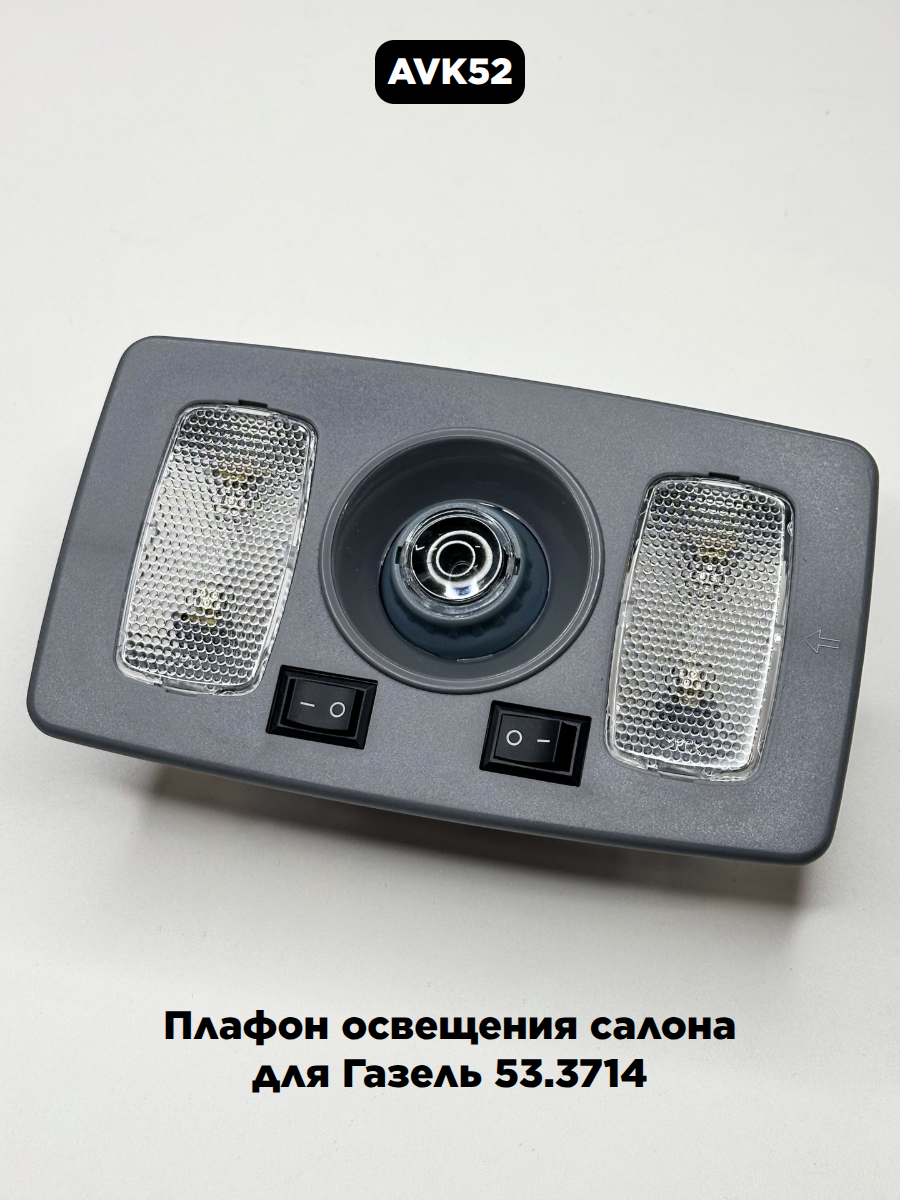Плафон освещения салона, для ГАЗель 53, 12В, тип лампы А, 0.11 кг