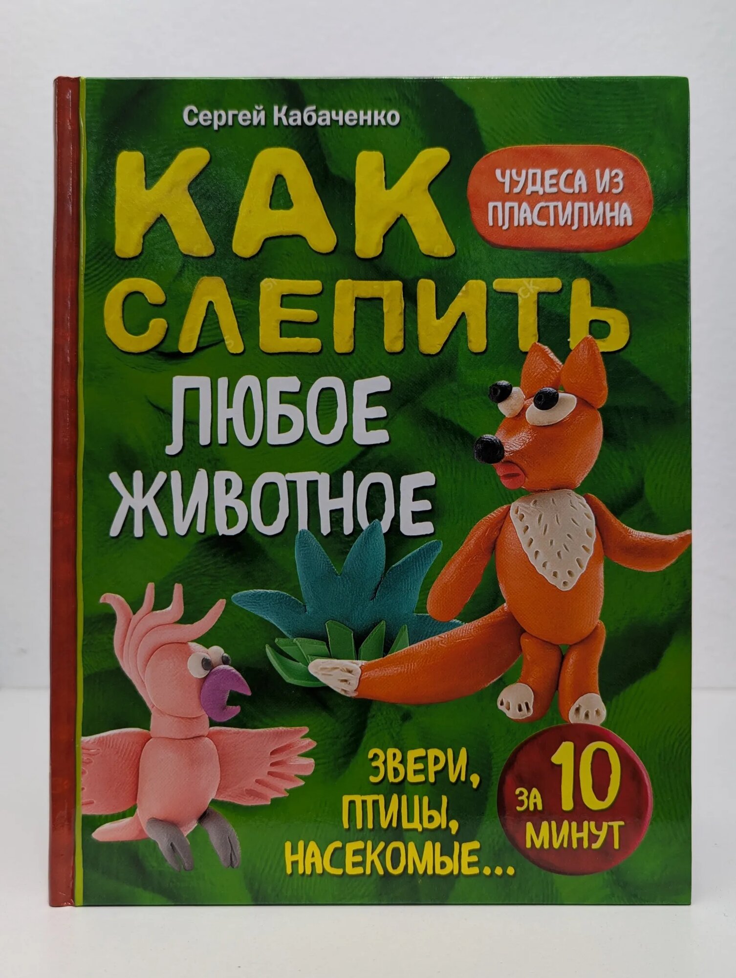 Как слепить из пластилина любое животное за 10 минут Кабаченко Сергей Борисович 2025