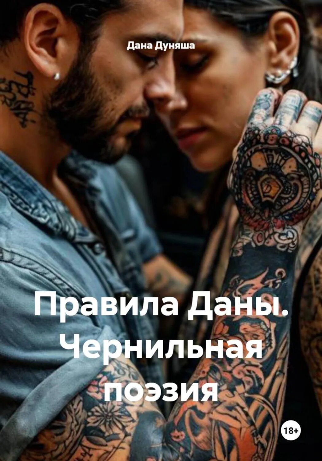 Правила Даны. Чернильная поэзия [Цифровая книга]
