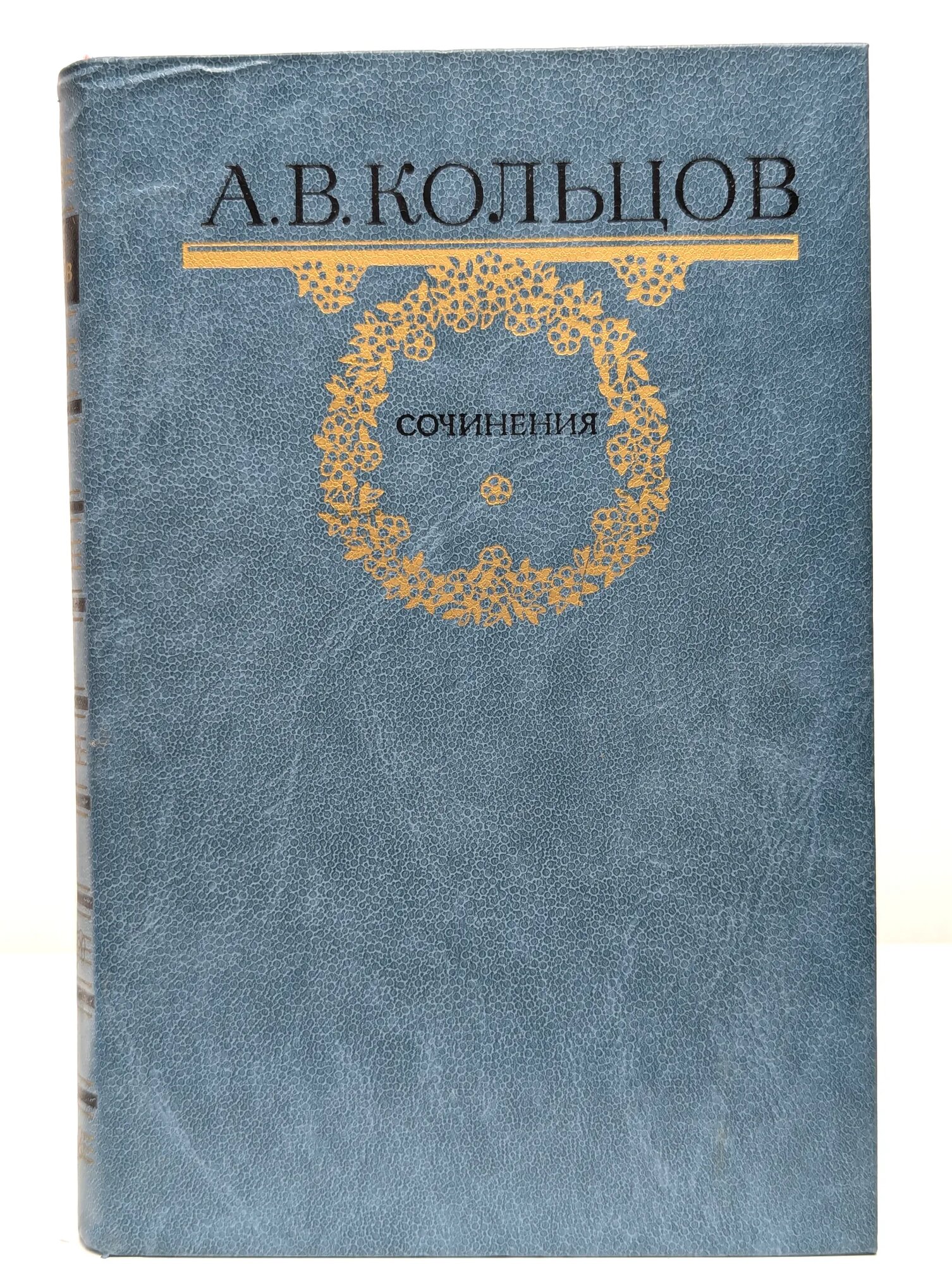 А. В. Кольцов. Сочинения. Кольцов Алексей Васильевич 1984