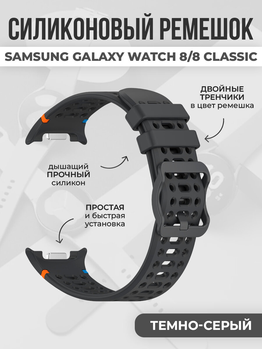Дышащий силиконовый ремешок для Samsung Galaxy Watch 8/8 Classic, темно-серый