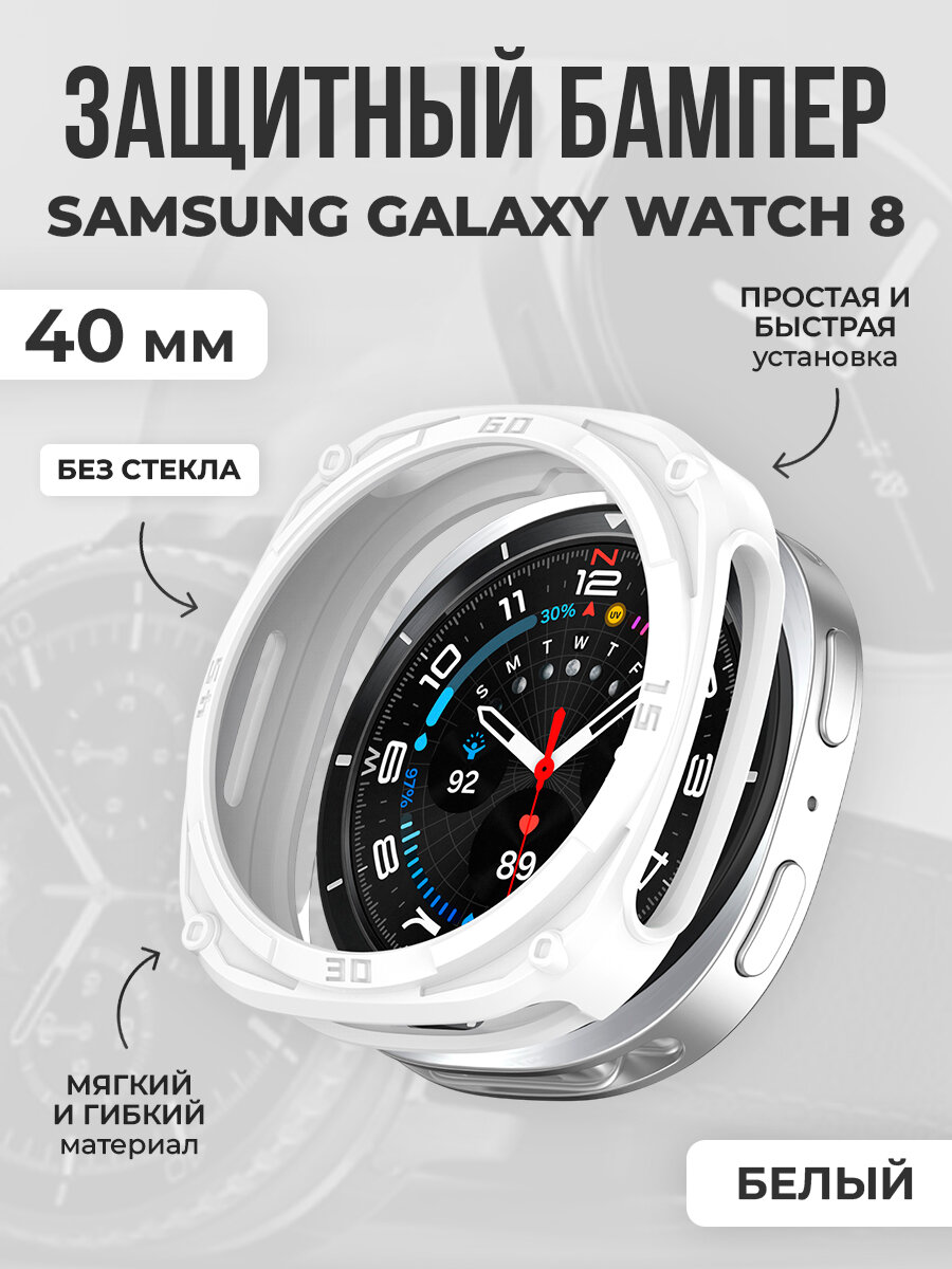 Мягкий защитный чехол для Samsung Galaxy Watch 8, 40 мм, белый